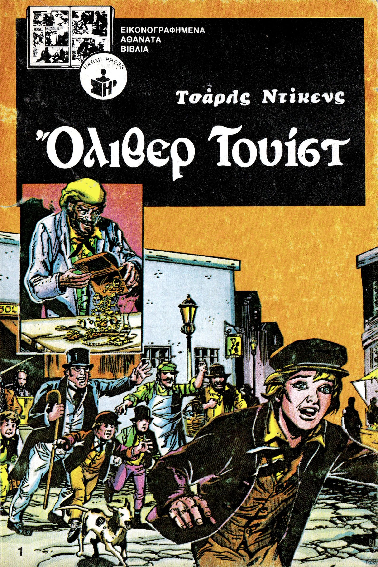 ΕΙΚΟΝΟΓΡΑΦΗΜΕΝΑ ΑΘΑΝΑΤΑ ΒΙΒΛΙΑ - Σελίδα 2 - 1980-89 - GreekComics