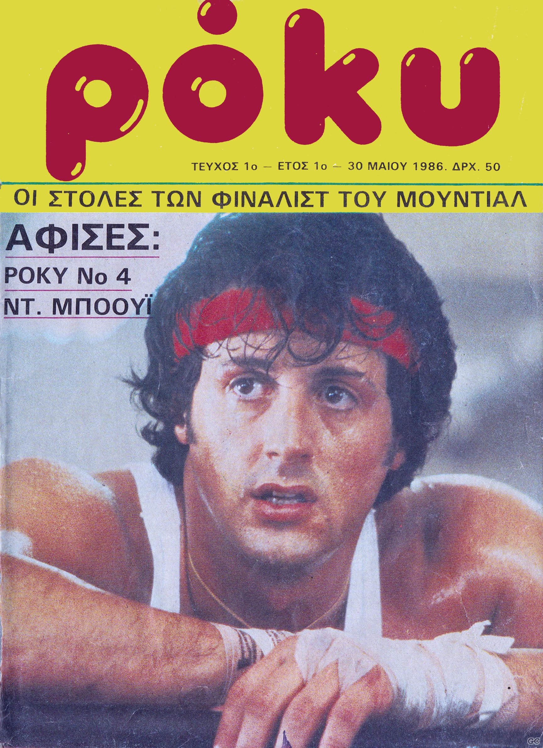 ΡΟΚΥ - 1980-89 - GreekComics