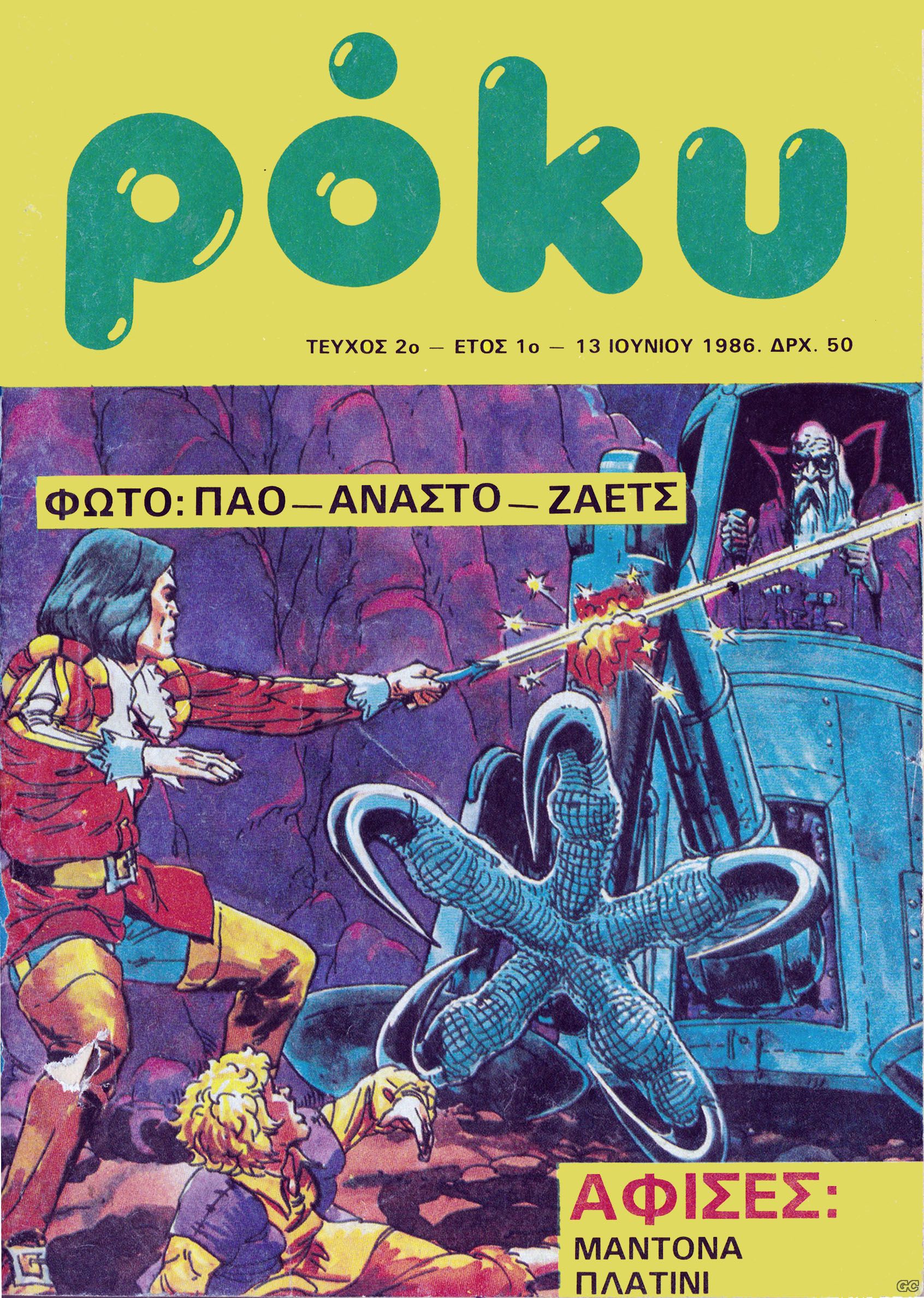 ΡΟΚΥ - 1980-89 - GreekComics