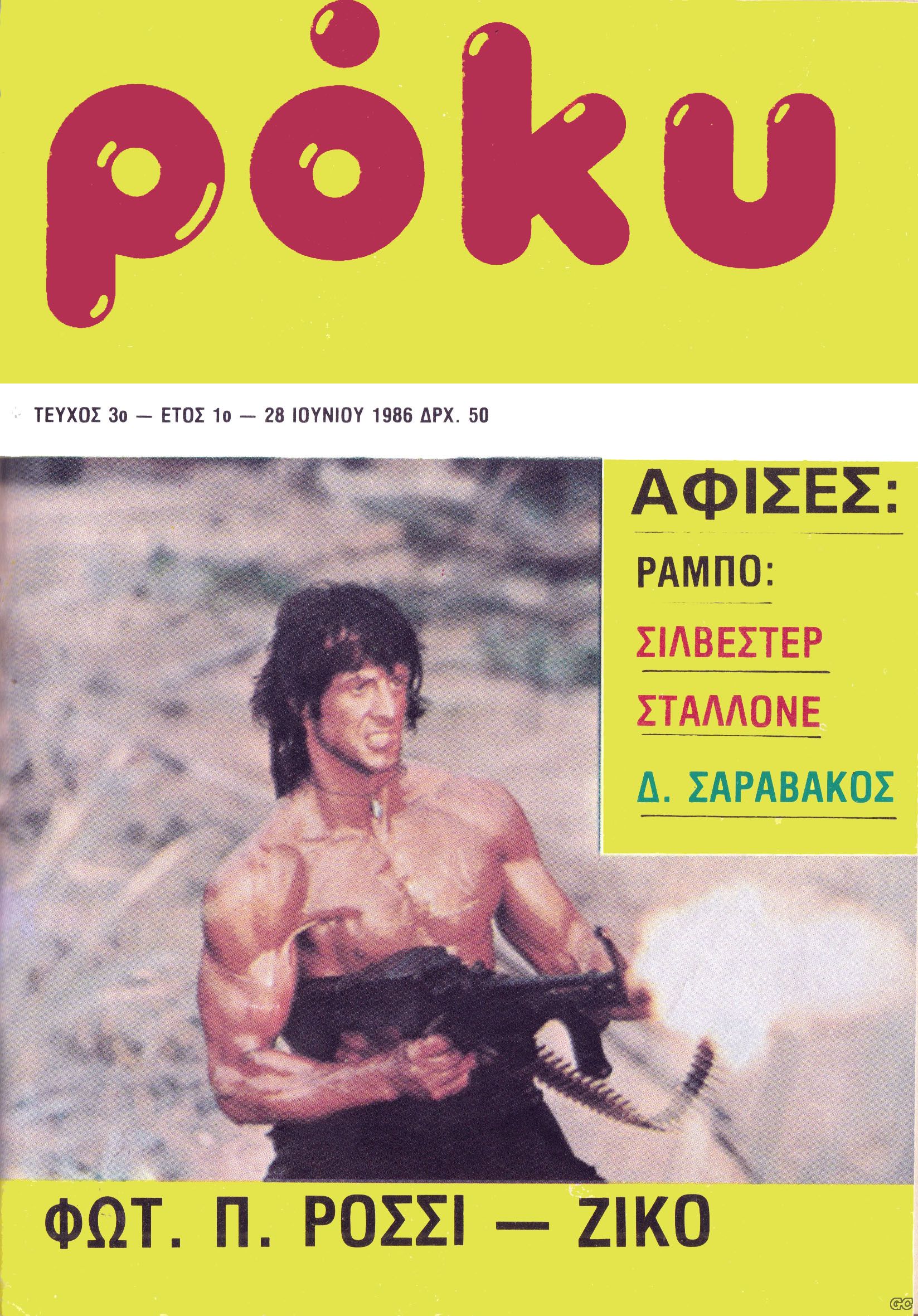 ΡΟΚΥ - 1980-89 - GreekComics