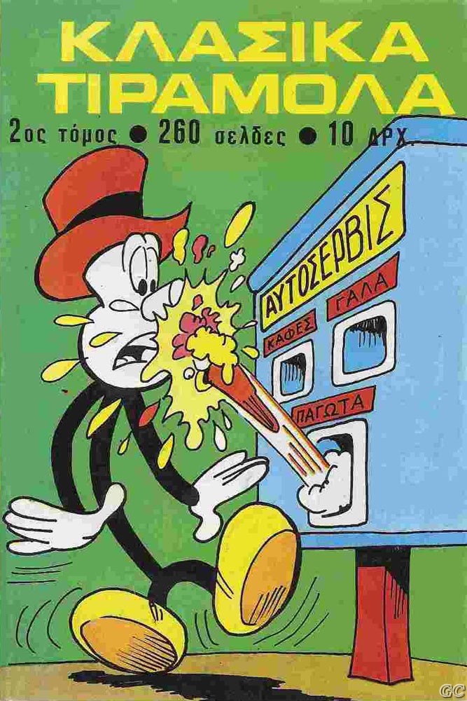 ΚΛΑΣΙΚΑ ΤΙΡΑΜΟΛΑ / ΚΛΑΣΣΙΚΑ ΤΙΡΑΜΟΛΑ - 1970-79 - GreekComics