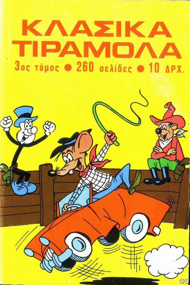 ΚΛΑΣΙΚΑ ΤΙΡΑΜΟΛΑ / ΚΛΑΣΣΙΚΑ ΤΙΡΑΜΟΛΑ - 1970-79 - GreekComics