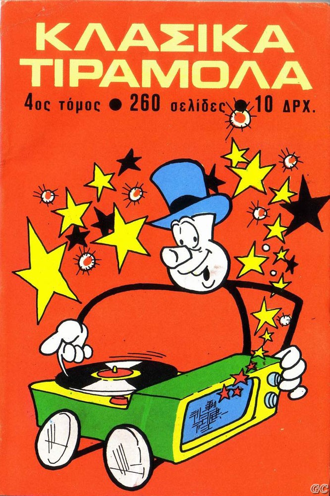 ΚΛΑΣΙΚΑ ΤΙΡΑΜΟΛΑ / ΚΛΑΣΣΙΚΑ ΤΙΡΑΜΟΛΑ - 1970-79 - GreekComics