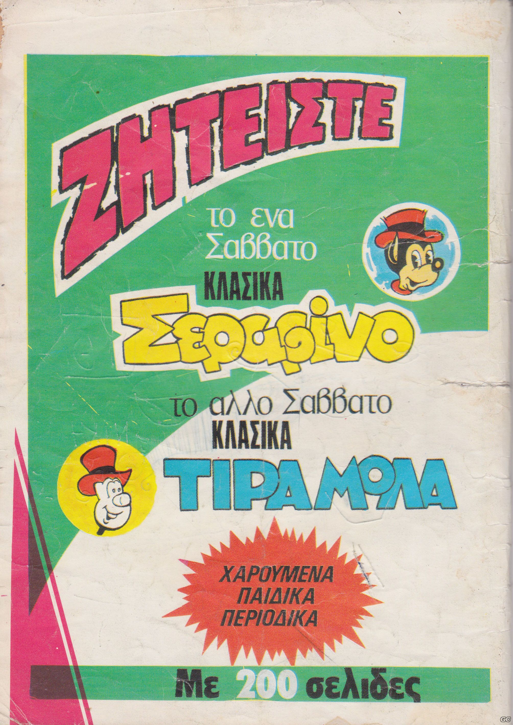 ΣΟΥΠΕΡ ΣΕΡΑΦΙΝΟ / ΣΟΥΠΕΡ ΣΕΡΑΦΙΝΟ-ΤΙΡΑΜΟΛΑ: ΑΧΩΡΙΣΤΟΙ ΦΙΛΟΙ - Σελίδα 2 ...