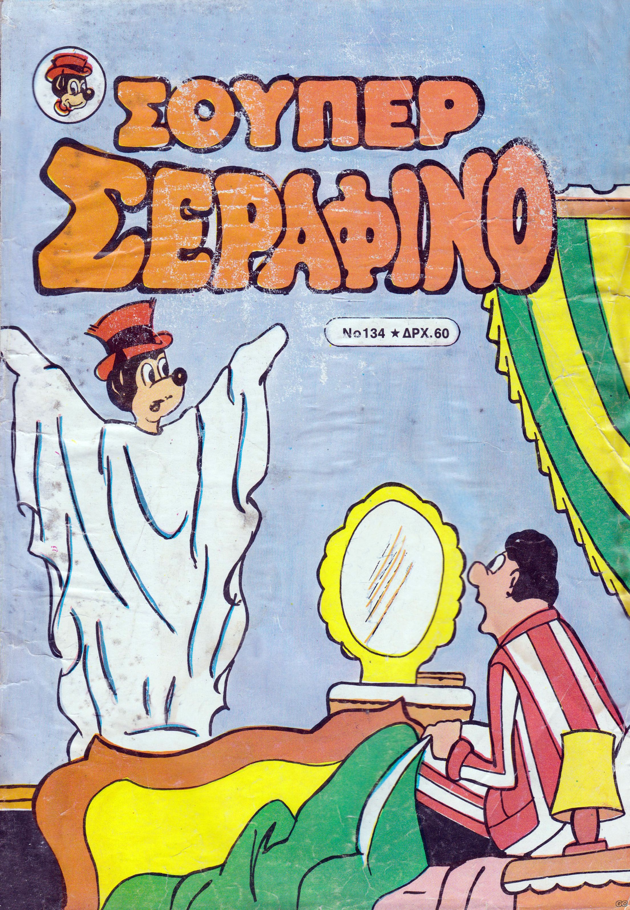 ΣΟΥΠΕΡ ΣΕΡΑΦΙΝΟ / ΣΟΥΠΕΡ ΣΕΡΑΦΙΝΟ-ΤΙΡΑΜΟΛΑ: ΑΧΩΡΙΣΤΟΙ ΦΙΛΟΙ - Σελίδα 2 ...