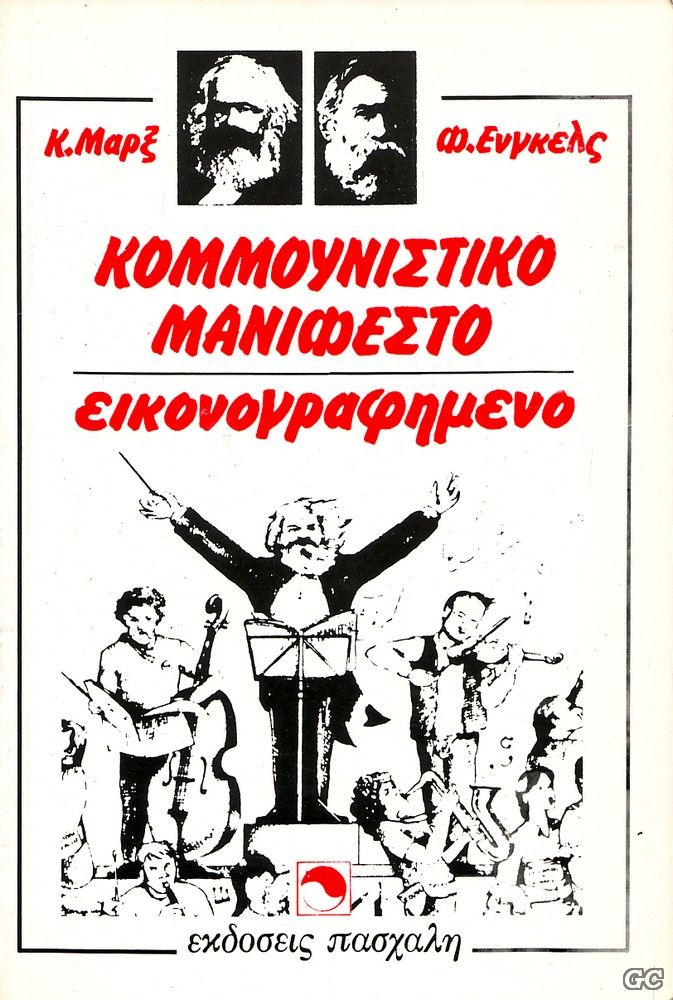 ΤΟ ΚΟΜΜΟΥΝΙΣΤΙΚΟ ΜΑΝΙΦΕΣΤΟ ΕΙΚΟΝΟΓΡΑΦΗΜΕΝΟ - 1980-89 - GreekComics