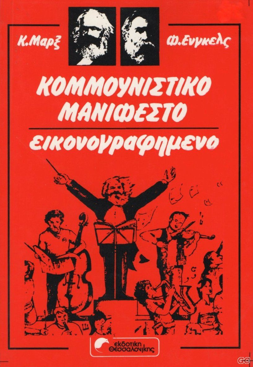 ΤΟ ΚΟΜΜΟΥΝΙΣΤΙΚΟ ΜΑΝΙΦΕΣΤΟ ΕΙΚΟΝΟΓΡΑΦΗΜΕΝΟ - 1980-89 - GreekComics