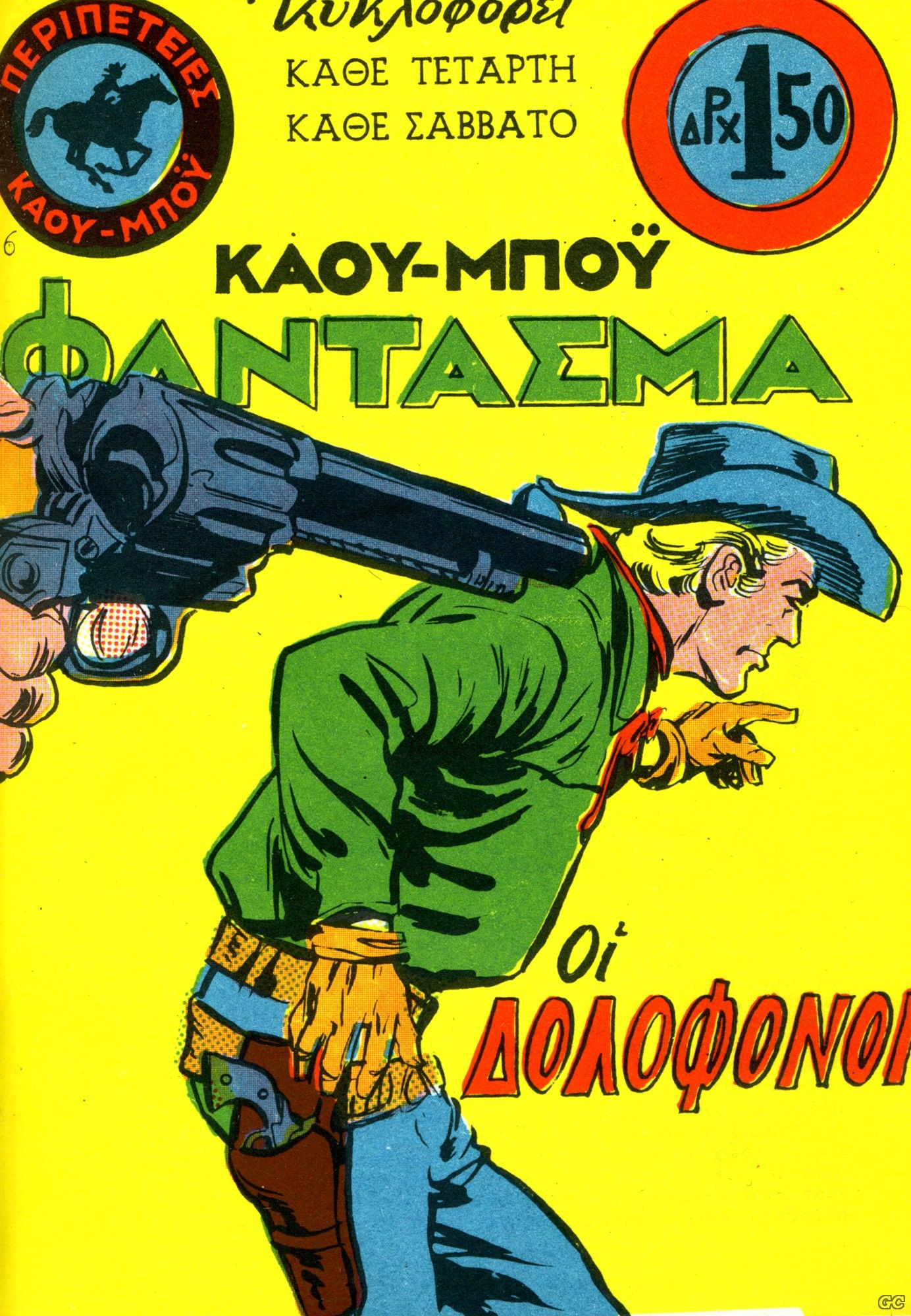 ΚΑΟΥ-ΜΠΟΫ ΦΑΝΤΑΣΜΑ - ΛΑΪΚΑ ΑΝΑΓΝΩΣΜΑΤΑ (pulp) - GreekComics