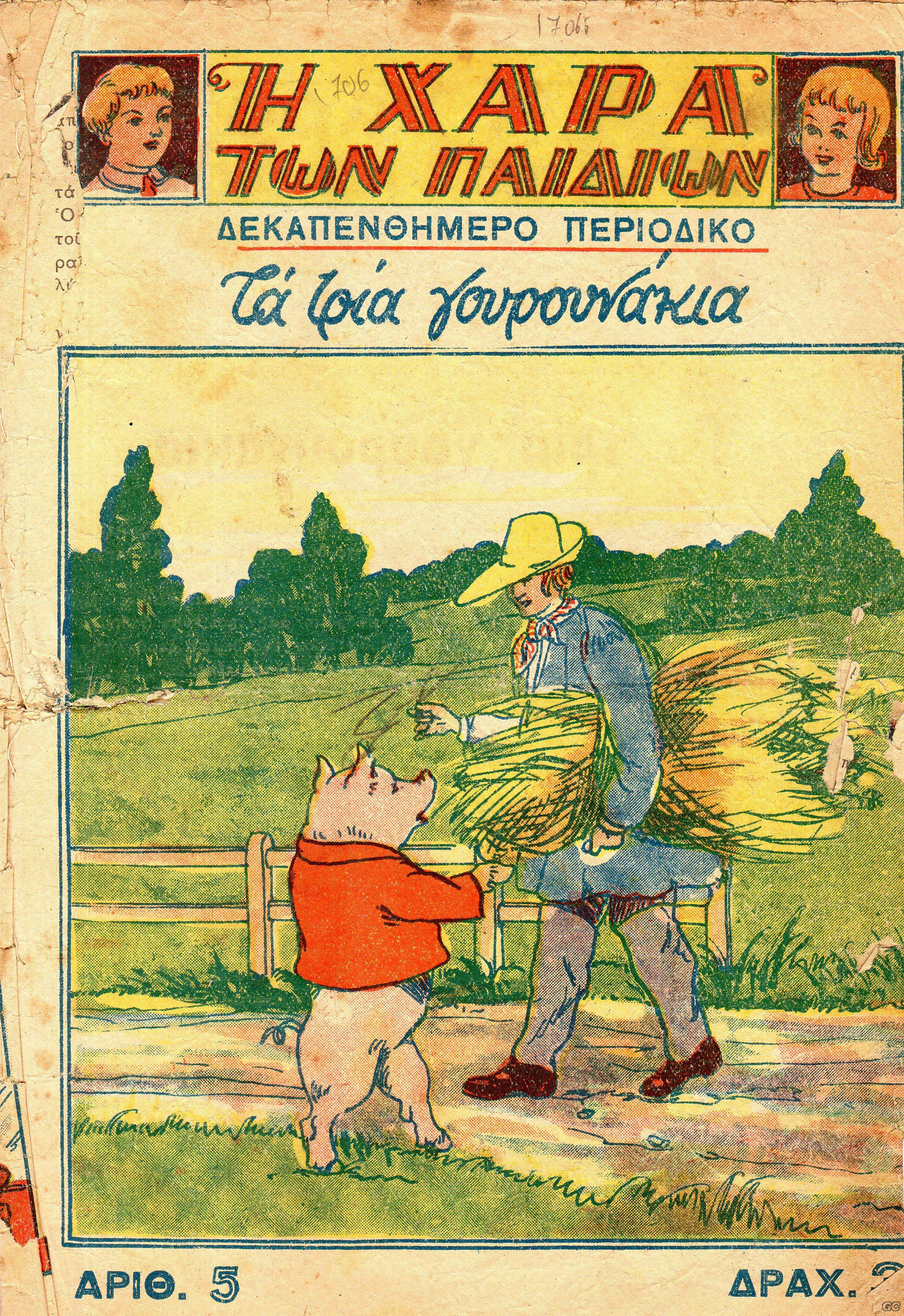 Η ΧΑΡΑ ΤΩΝ ΠΑΙΔΙΩΝ - ΛΟΙΠΕΣ ΕΚΔΟΣΕΙΣ