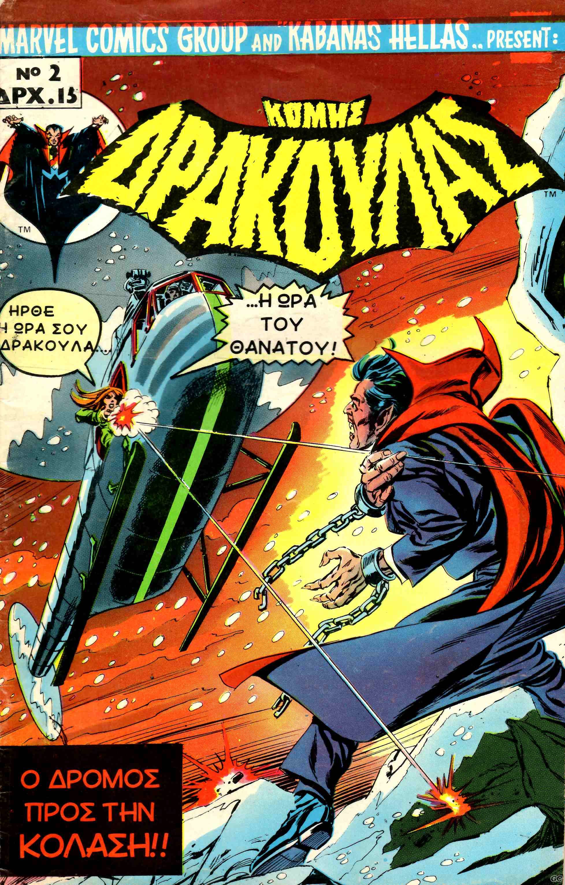 ΚΟΜΗΣ ΔΡΑΚΟΥΛΑΣ - 1970-79 - GreekComics