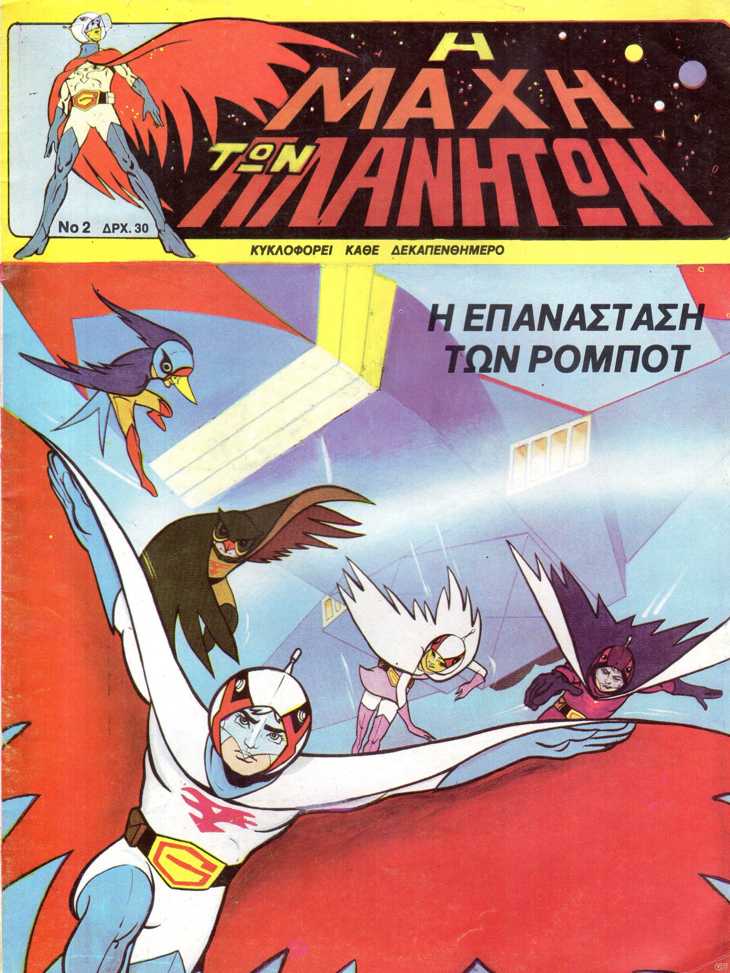 Η ΜΑΧΗ ΤΩΝ ΠΛΑΝΗΤΩΝ - 1980-89 - GreekComics