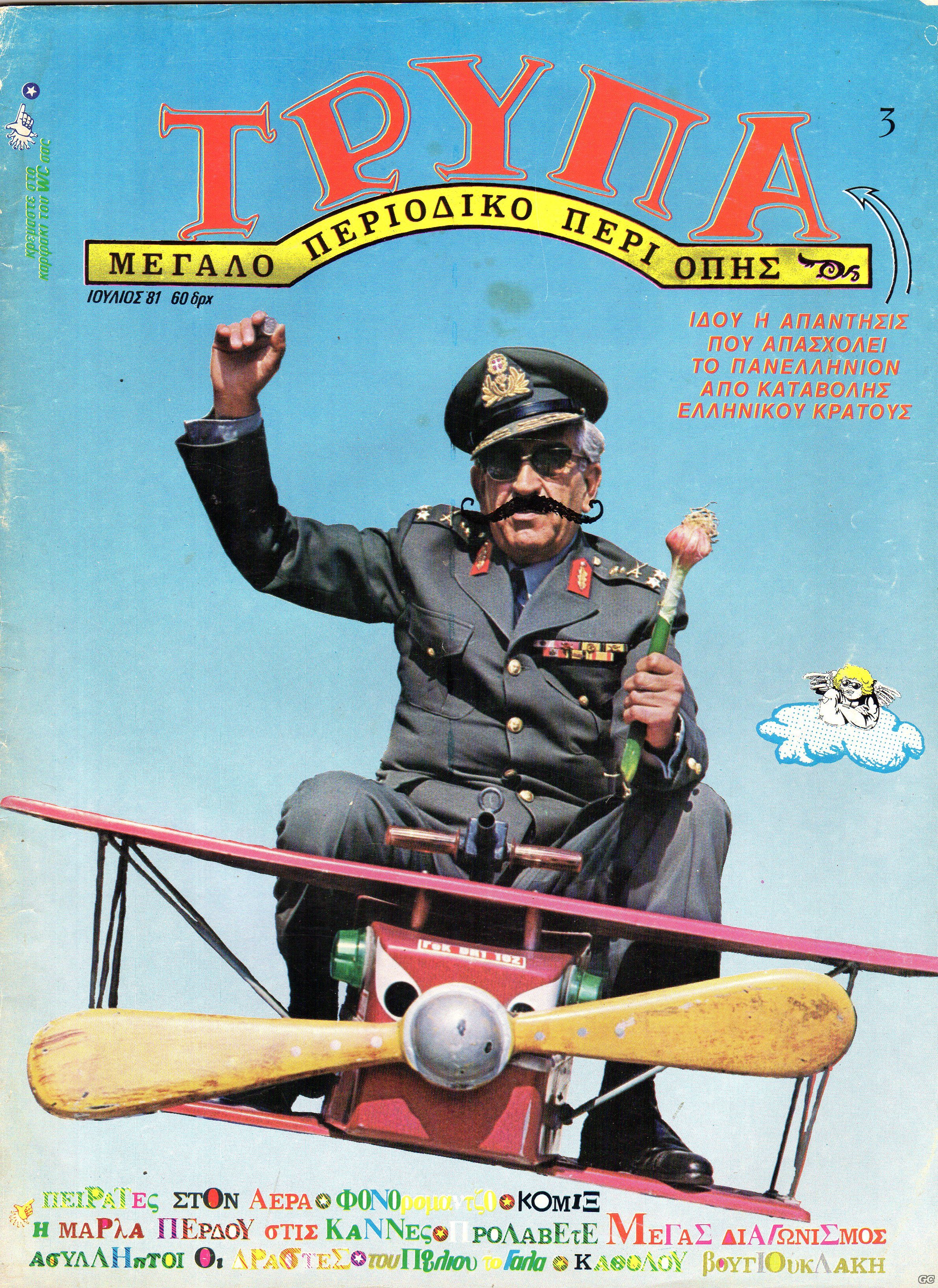 Η ΤΡΥΠΑ - ΛΟΙΠΕΣ ΕΚΔΟΣΕΙΣ