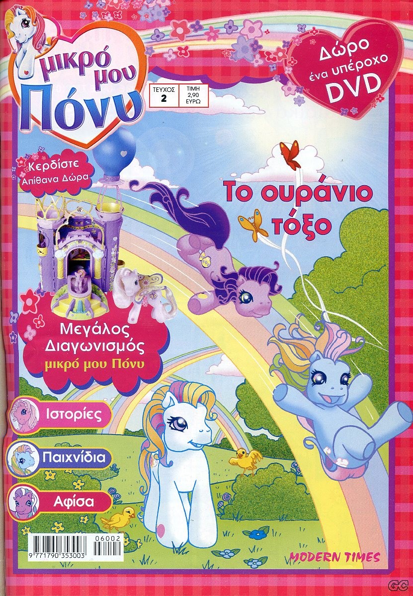 ΜΙΚΡΟ ΜΟΥ ΠΟΝΥ / ΜΙΚΡΟ ΜΟΥ ΠΟΝΥ: MY LITTLE PONY / MY LITTLE PONY ...