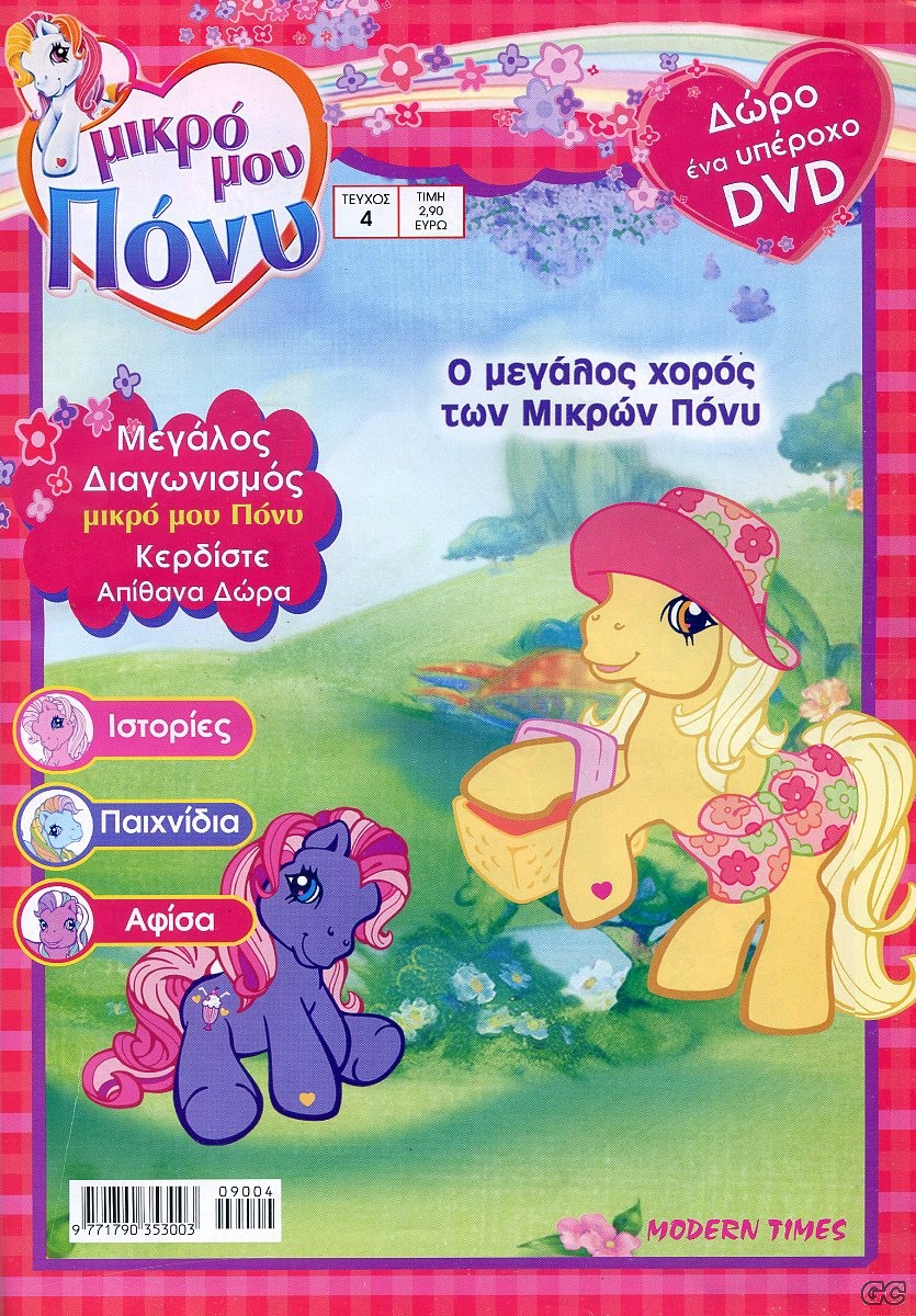 ΜΙΚΡΟ ΜΟΥ ΠΟΝΥ / ΜΙΚΡΟ ΜΟΥ ΠΟΝΥ: MY LITTLE PONY / MY LITTLE PONY ...