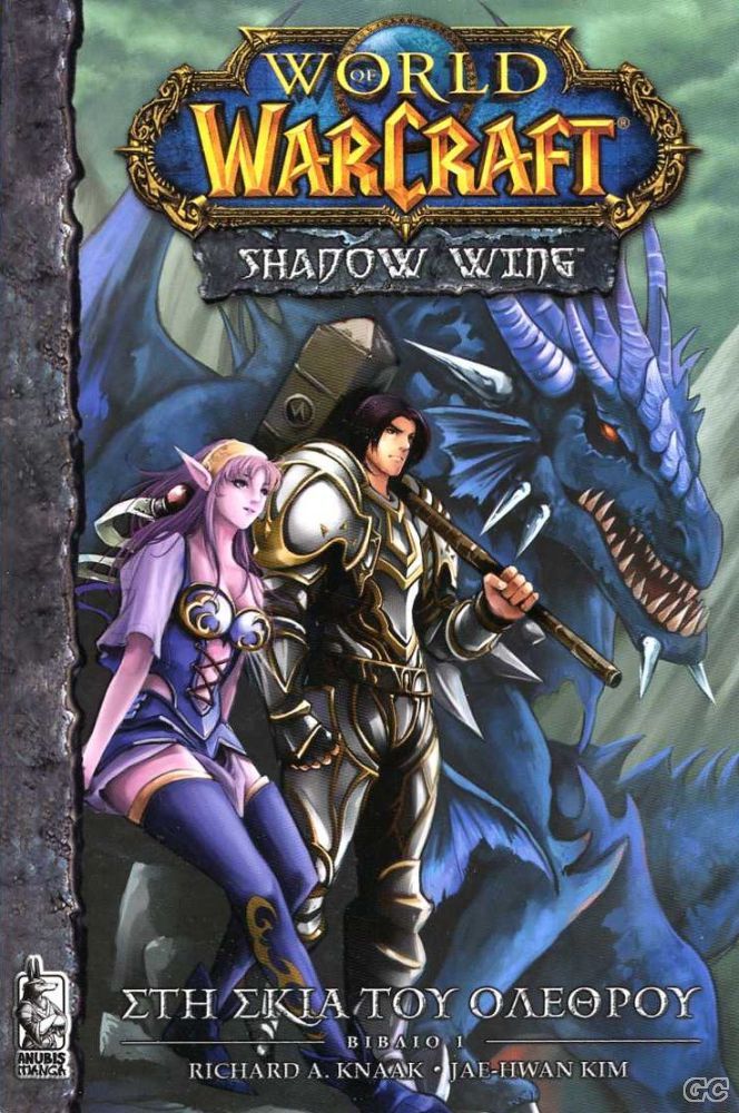 WORLD OF WARCRAFT: SHADOW WING - ΣΤΗ ΣΚΙΑ ΤΟΥ ΟΛΕΘΡΟΥ - 2010-19 ...