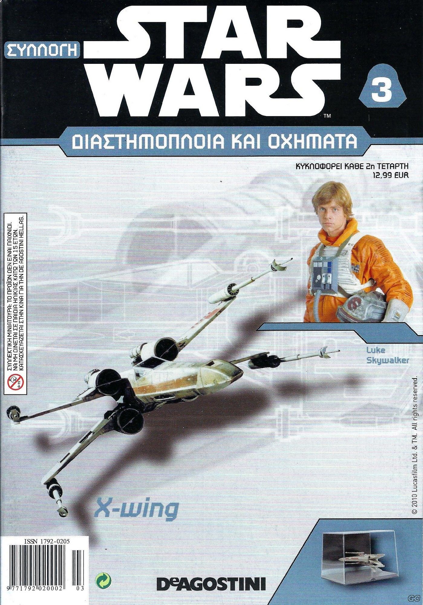ΣΥΛΛΟΓΗ STAR WARS - ΔΙΑΣΤΗΜΟΠΛΟΙΑ ΚΑΙ ΟΧΗΜΑΤΑ - ΕΝΤΥΠΑ - GreekComics