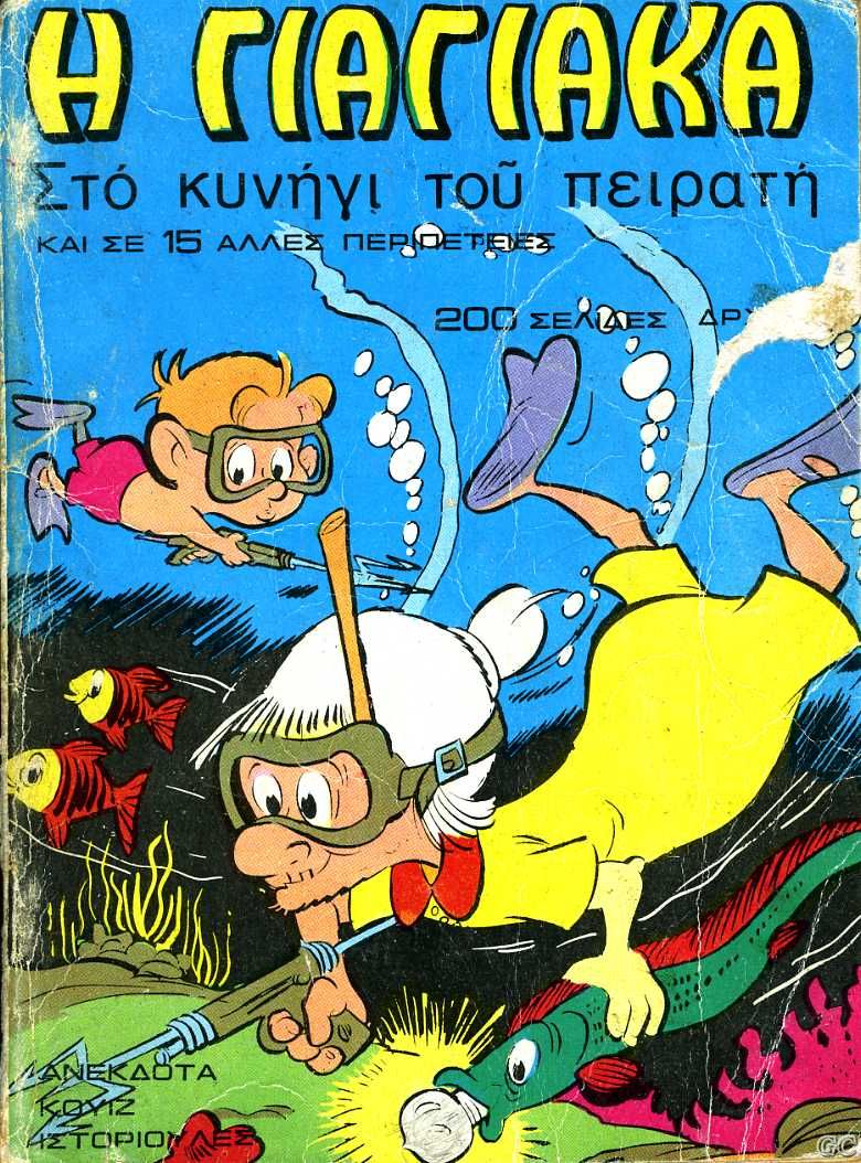Η ΓΙΑΓΙΑΚΑ - 1970-79 - GreekComics
