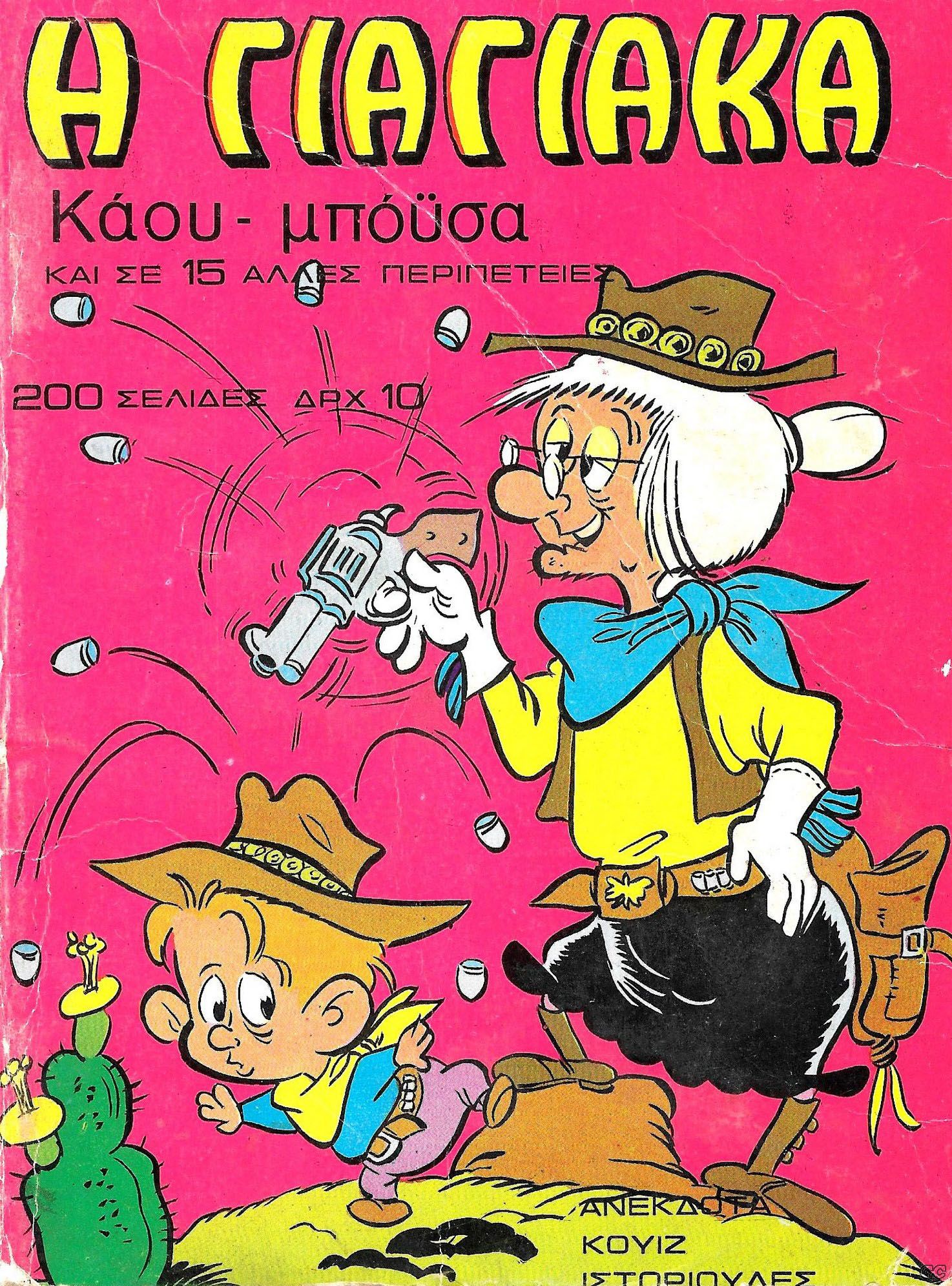 Η ΓΙΑΓΙΑΚΑ - 1970-79 - GreekComics
