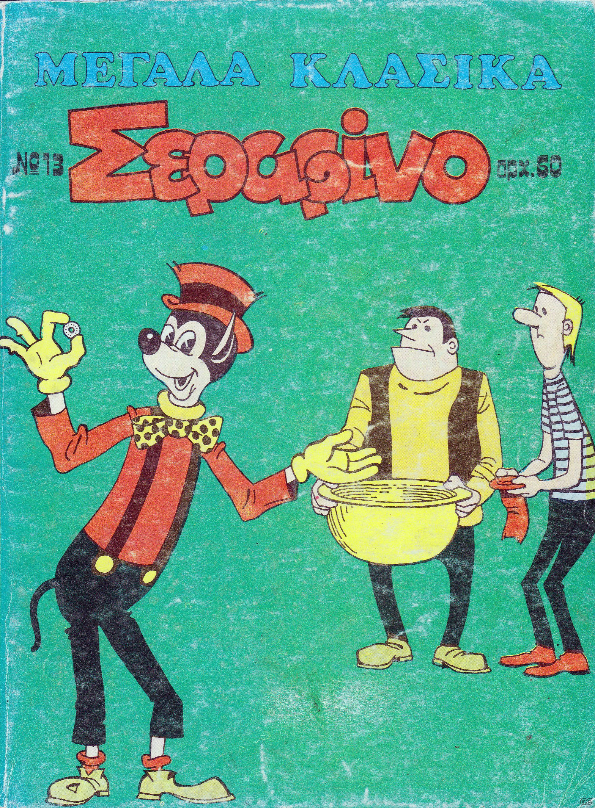 ΣΟΥΠΕΡ ΣΕΡΑΦΙΝΟ / ΣΟΥΠΕΡ ΣΕΡΑΦΙΝΟ-ΤΙΡΑΜΟΛΑ: ΑΧΩΡΙΣΤΟΙ ΦΙΛΟΙ - Σελίδα 2 ...