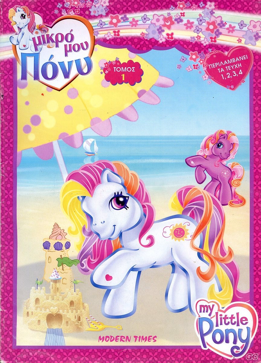 ΜΙΚΡΟ ΜΟΥ ΠΟΝΥ / ΜΙΚΡΟ ΜΟΥ ΠΟΝΥ: MY LITTLE PONY / MY LITTLE PONY ...