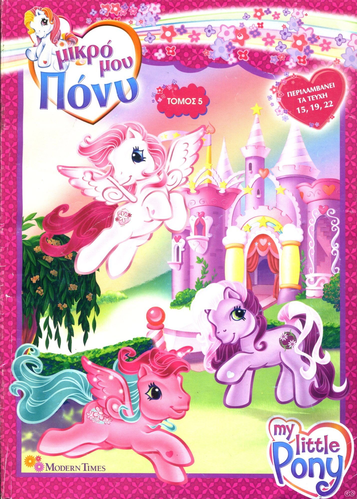 ΜΙΚΡΟ ΜΟΥ ΠΟΝΥ / ΜΙΚΡΟ ΜΟΥ ΠΟΝΥ: MY LITTLE PONY / MY LITTLE PONY ...