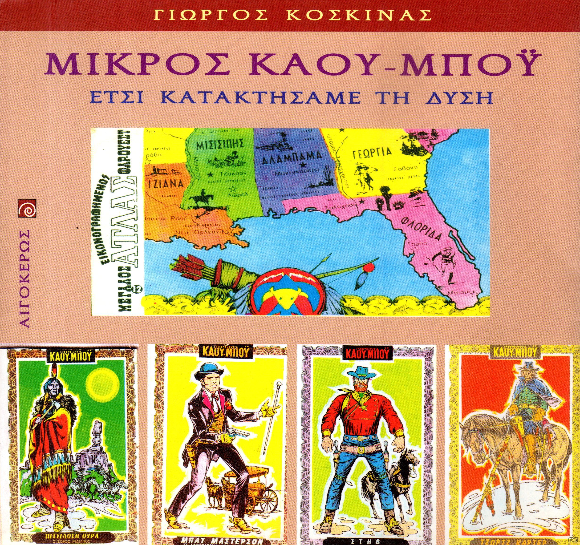 ΜΙΚΡΟΣ ΚΑΟΥ-ΜΠΟΫ: ΕΤΣΙ ΚΑΤΑΚΤΗΣΑΜΕ ΤΗ ΔΥΣΗ - ΒΙΒΛΙΑ - GreekComics