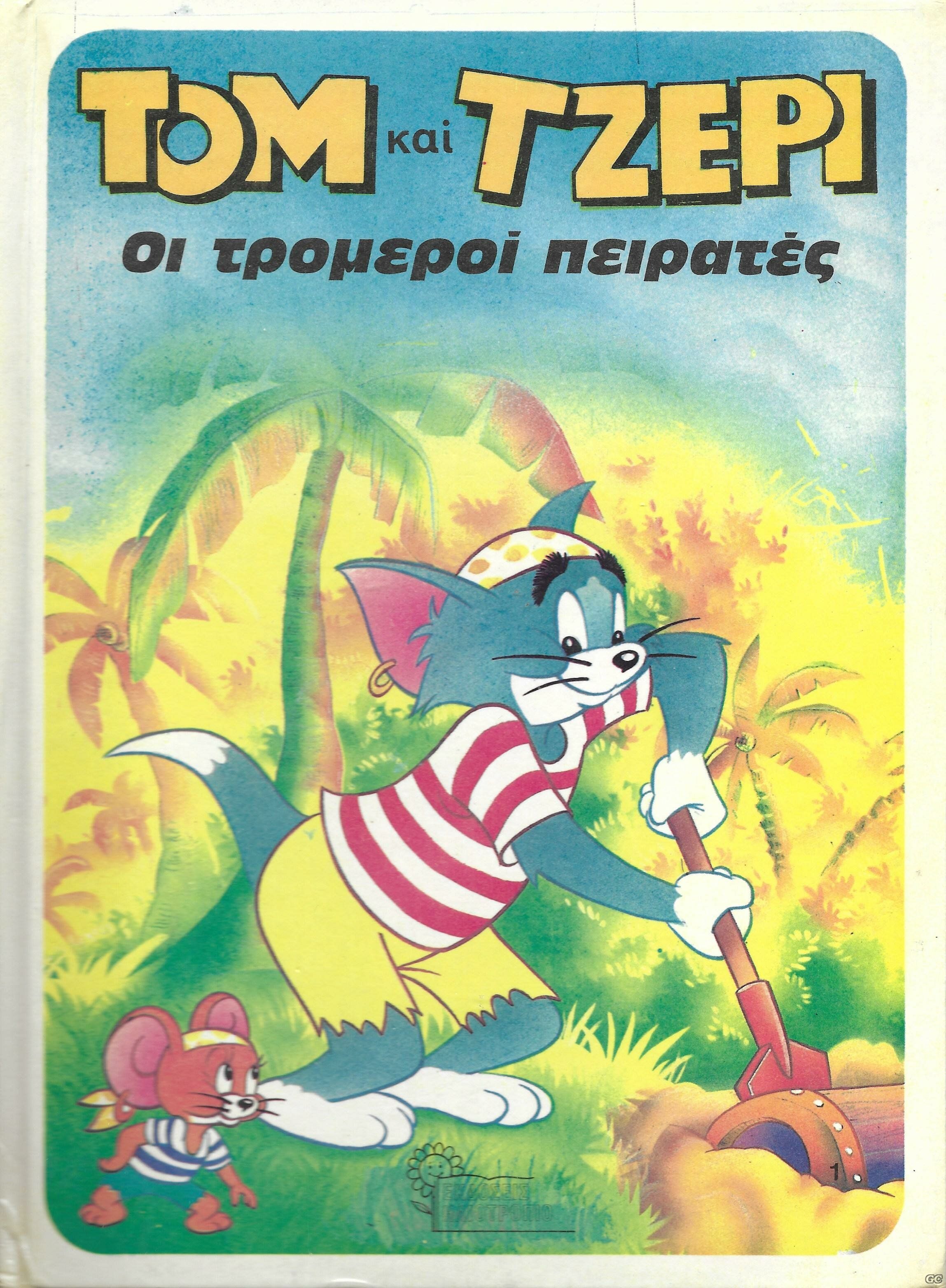 ΤΟΜ ΚΑΙ ΤΖΕΡΙ - ΒΙΒΛΙΑ - GreekComics