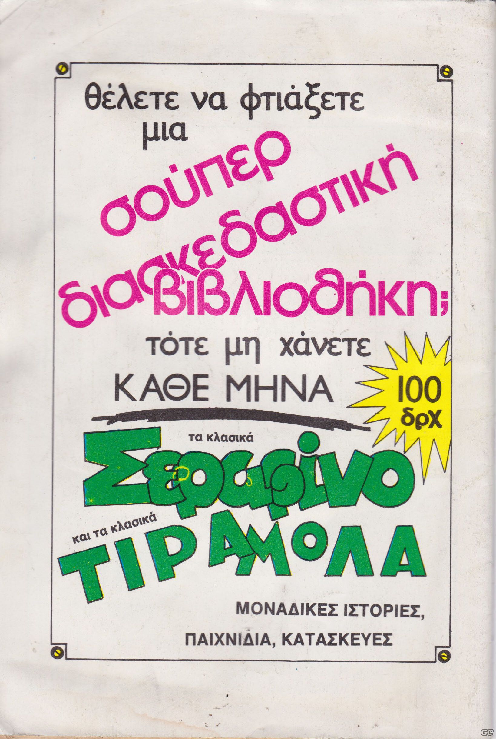 ΣΕΡΑΦΙΝΟ - 1970-79 - GreekComics