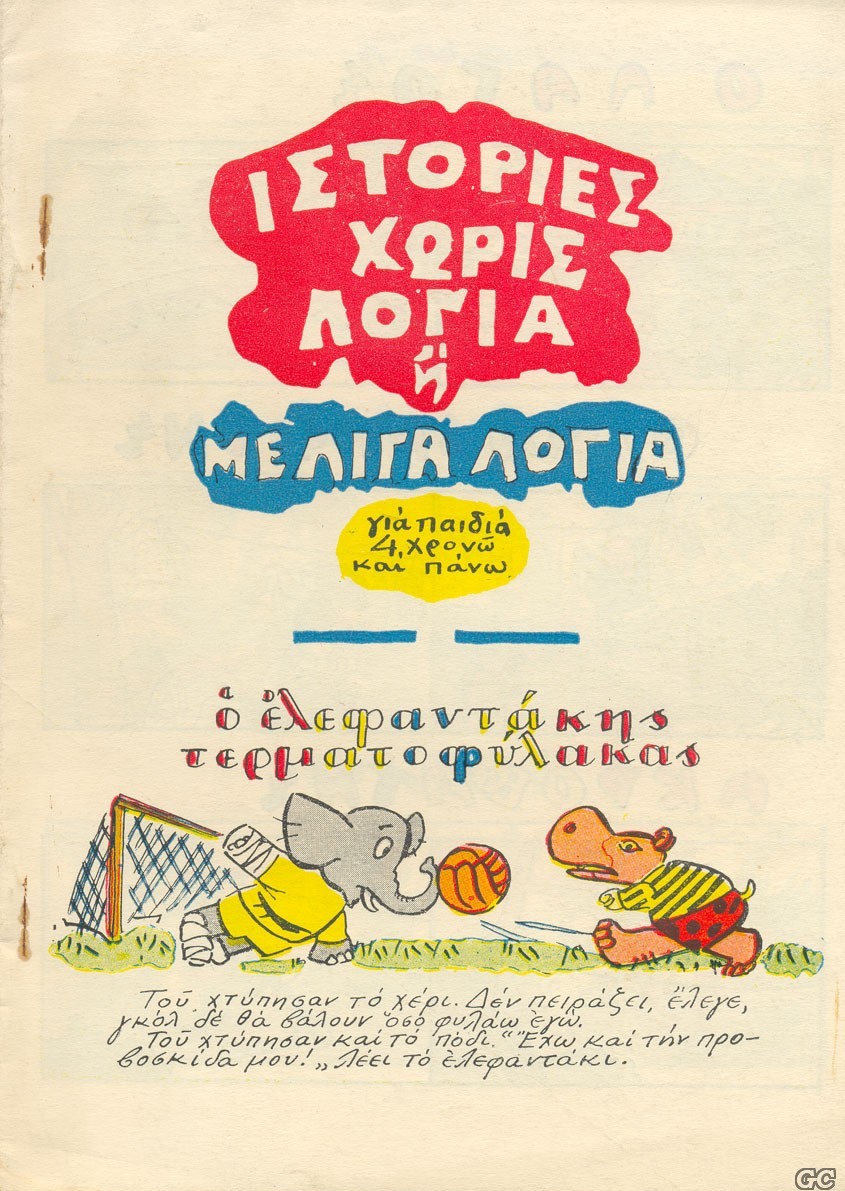 ΙΣΤΟΡΙΕΣ ΧΩΡΙΣ ΛΟΓΙΑ Ή ΜΕ ΛΙΓΑ ΛΟΓΙΑ