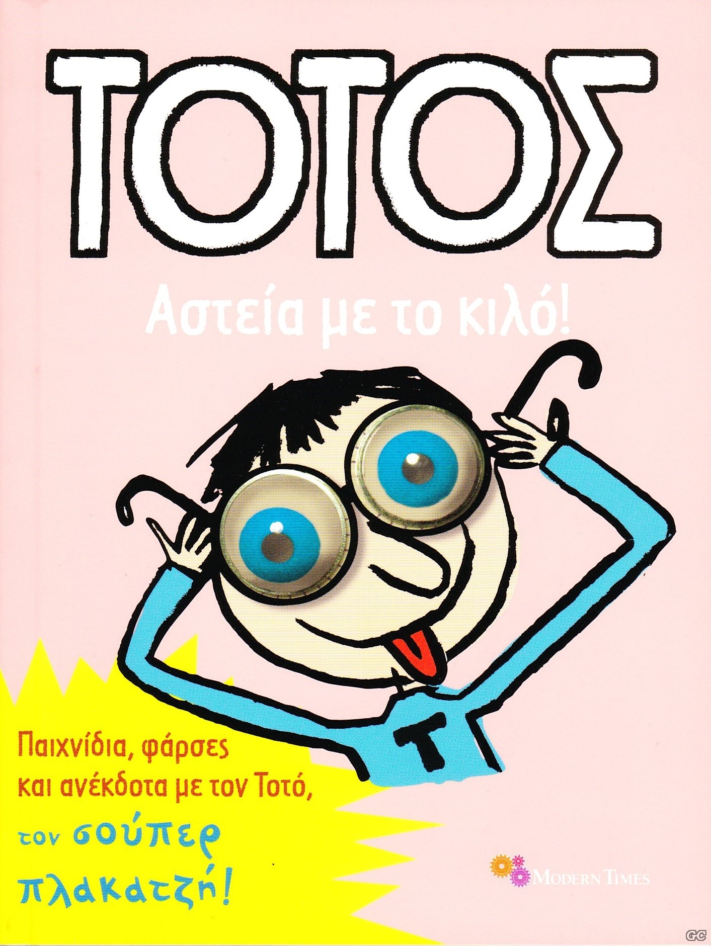 ΤΟΤΟΣ - ΣΕΙΡΕΣ ΒΙΒΛΙΩΝ - GreekComics