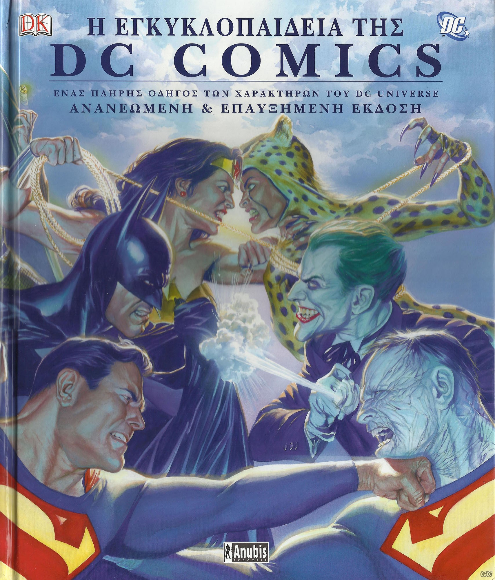 Η ΕΓΚΥΚΛΟΠΑΙΔΕΙΑ ΤΗΣ DC COMICS - ΒΙΒΛΙΑ - GreekComics