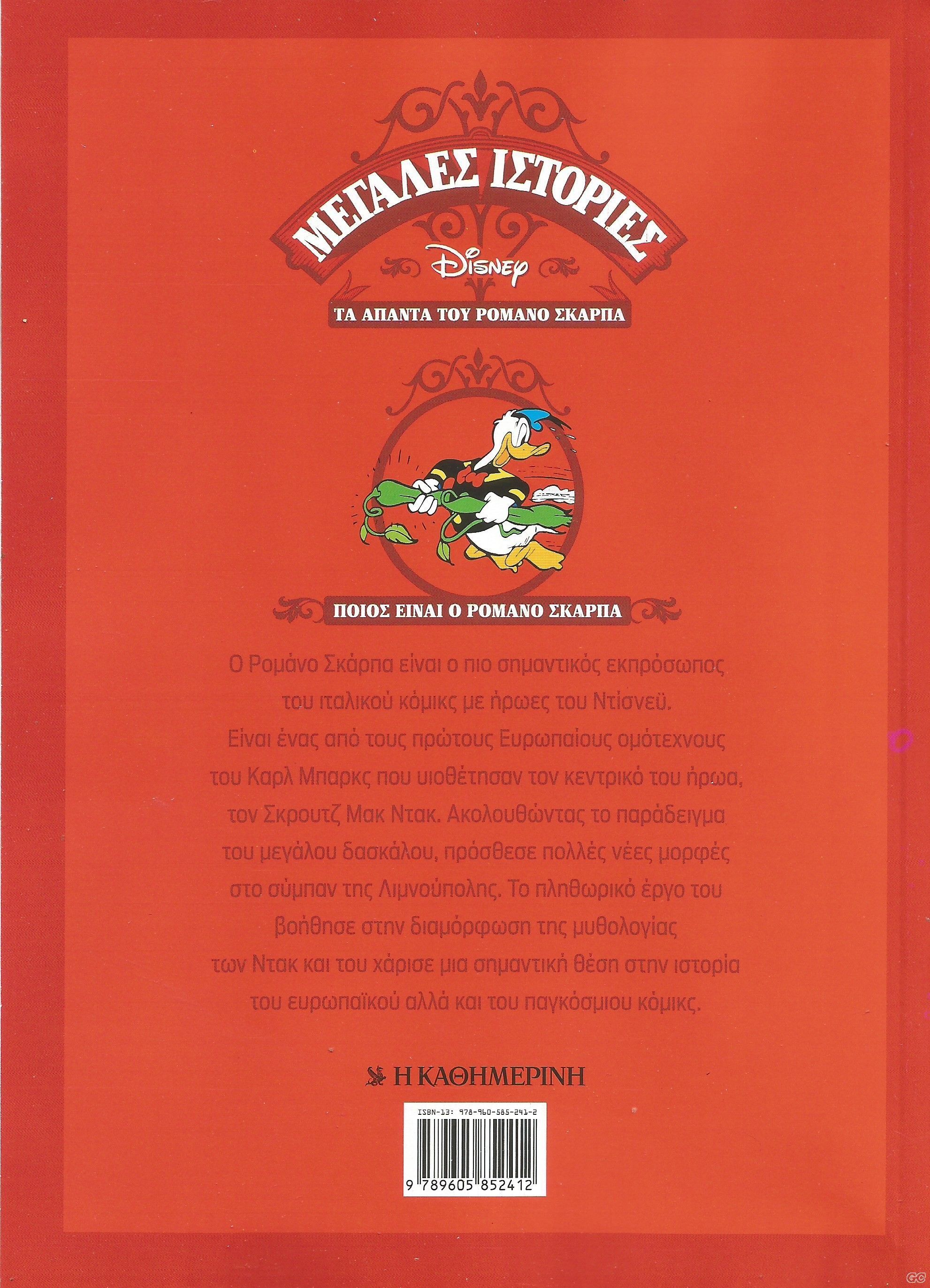 ΜΕΓΑΛΕΣ ΙΣΤΟΡΙΕΣ DISNEY: ΤΑ ΑΠΑΝΤΑ ΤΟΥ ΡΟΜΑΝΟ ΣΚΑΡΠΑ - Σελίδα 10 - 2010 ...