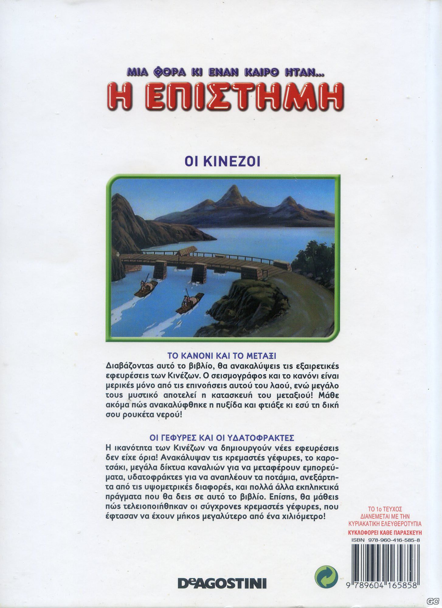 ΜΙΑ ΦΟΡΑ ΚΙ ΕΝΑΝ ΚΑΙΡΟ ΗΤΑΝ... Η ΕΠΙΣΤΗΜΗ - ΣΕΙΡΕΣ ΒΙΒΛΙΩΝ - GreekComics