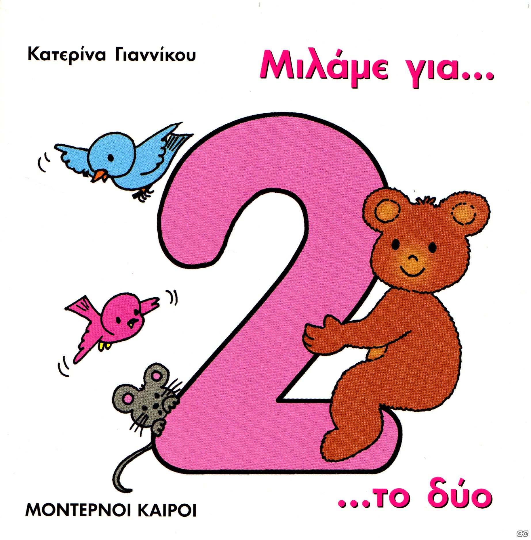 ΜΙΛΑΜΕ ΓΙΑ... ΤΟΥΣ ΑΡΙΘΜΟΥΣ - ΣΕΙΡΕΣ ΒΙΒΛΙΩΝ - GreekComics