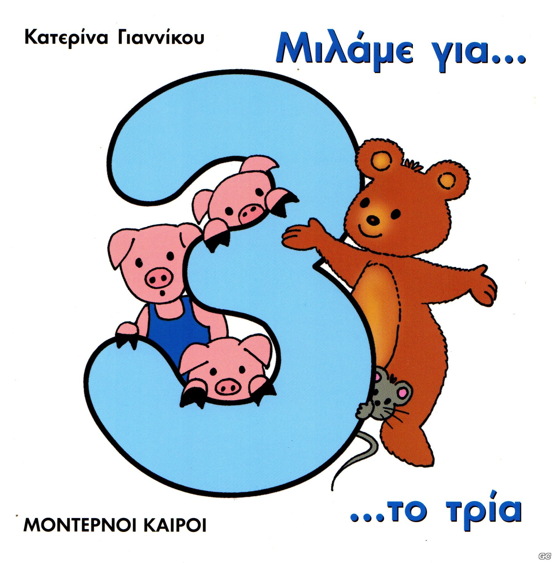 ΜΙΛΑΜΕ ΓΙΑ... ΤΟΥΣ ΑΡΙΘΜΟΥΣ - ΣΕΙΡΕΣ ΒΙΒΛΙΩΝ - GreekComics