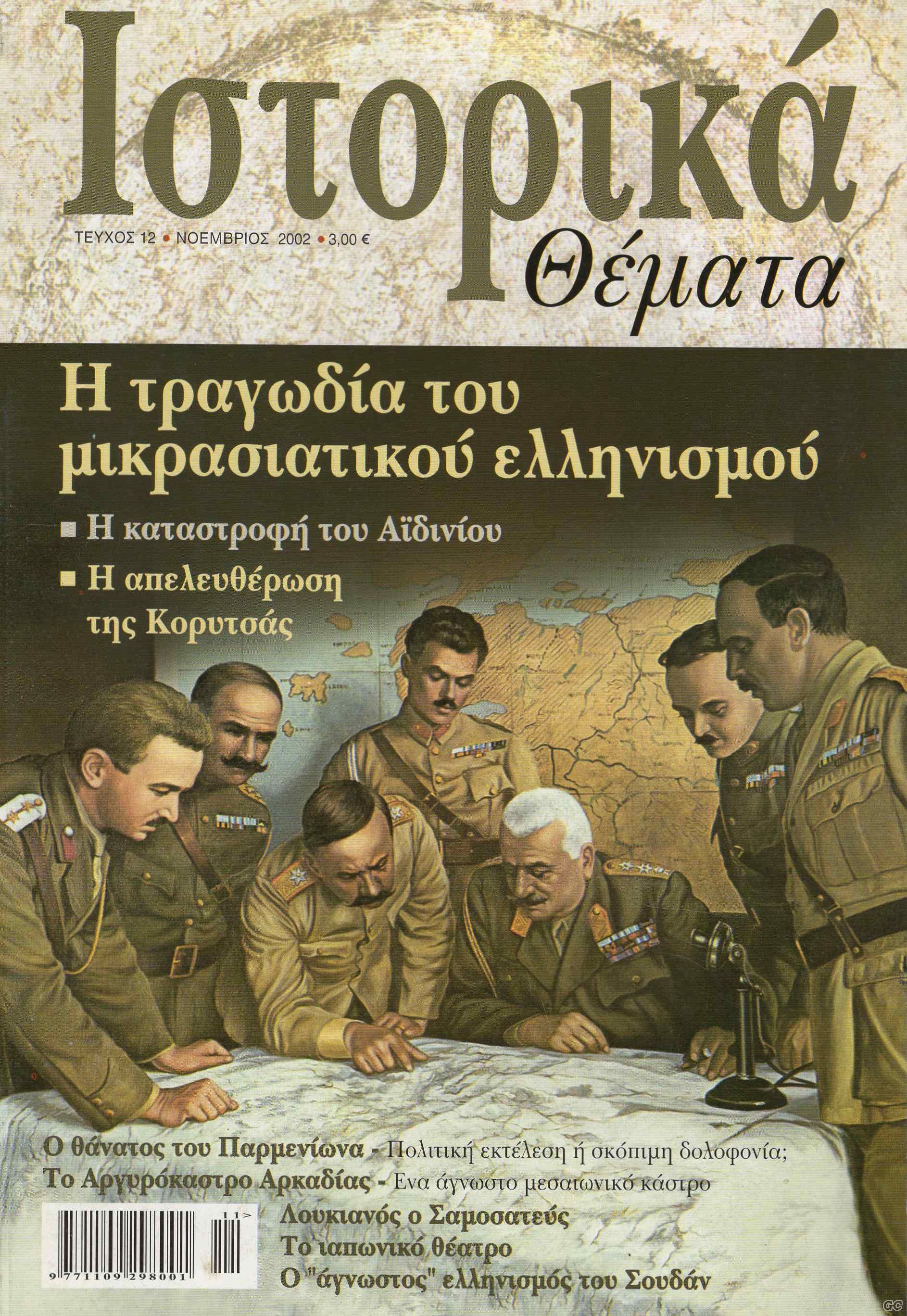 ΙΣΤΟΡΙΚΑ ΘΕΜΑΤΑ - ΛΟΙΠΕΣ ΕΚΔΟΣΕΙΣ >1990 - GreekComics