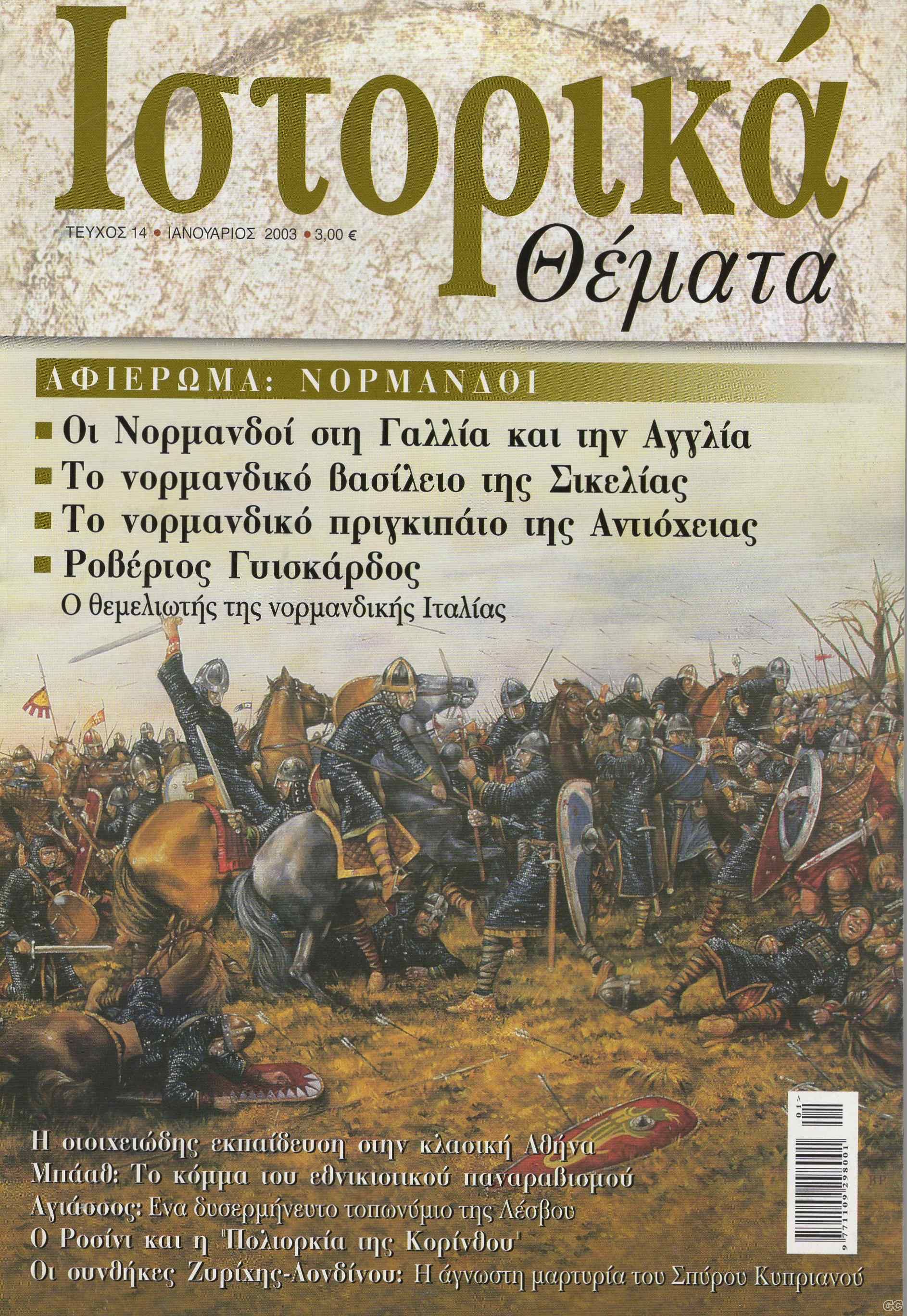 ΙΣΤΟΡΙΚΑ ΘΕΜΑΤΑ - ΛΟΙΠΕΣ ΕΚΔΟΣΕΙΣ >1990 - GreekComics