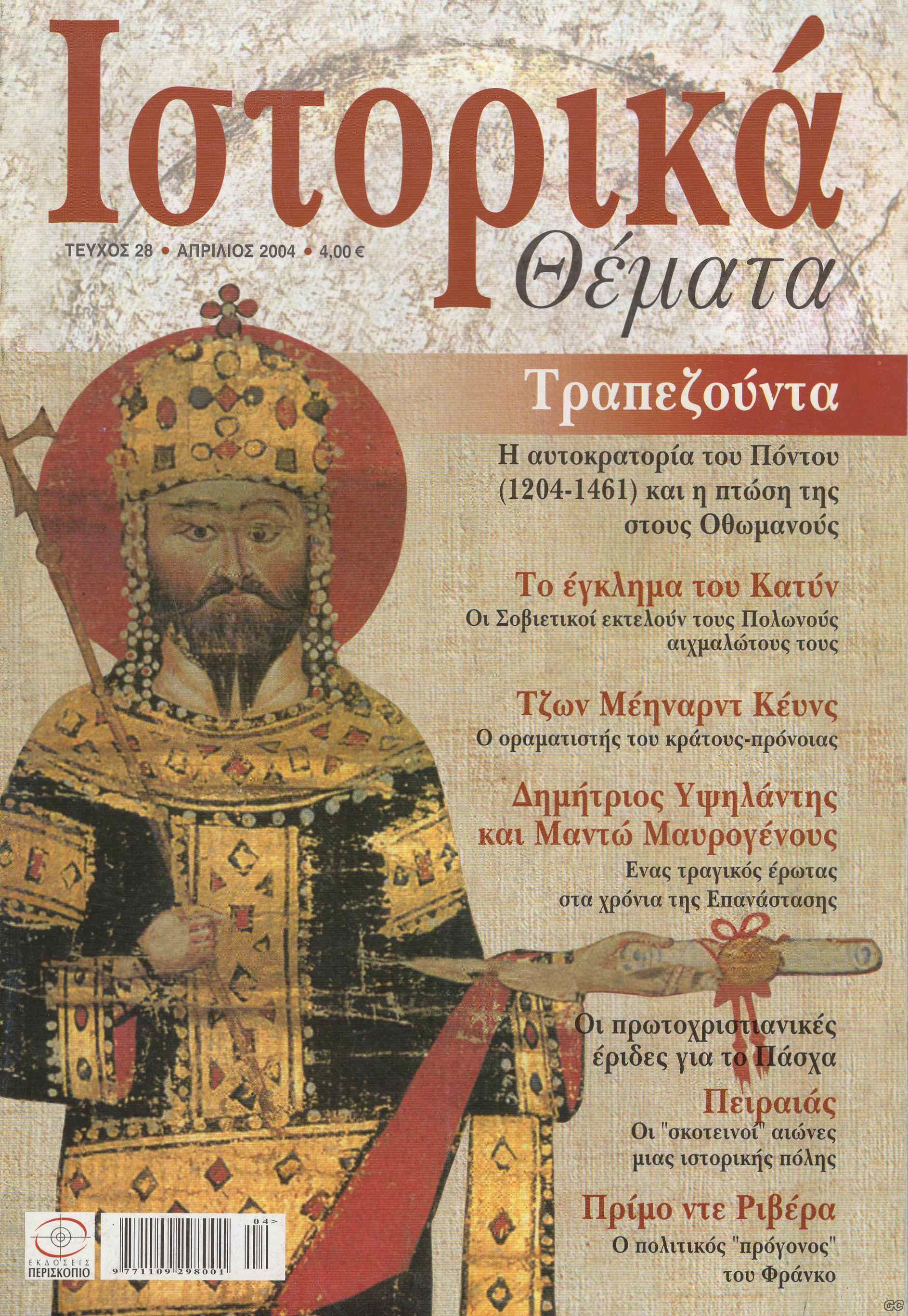ΙΣΤΟΡΙΚΑ ΘΕΜΑΤΑ - ΛΟΙΠΕΣ ΕΚΔΟΣΕΙΣ >1990 - GreekComics