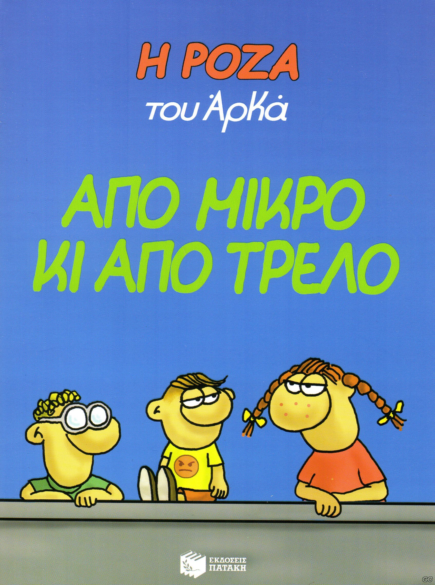 Η ΡΟΖΑ - 2010-19 - GreekComics