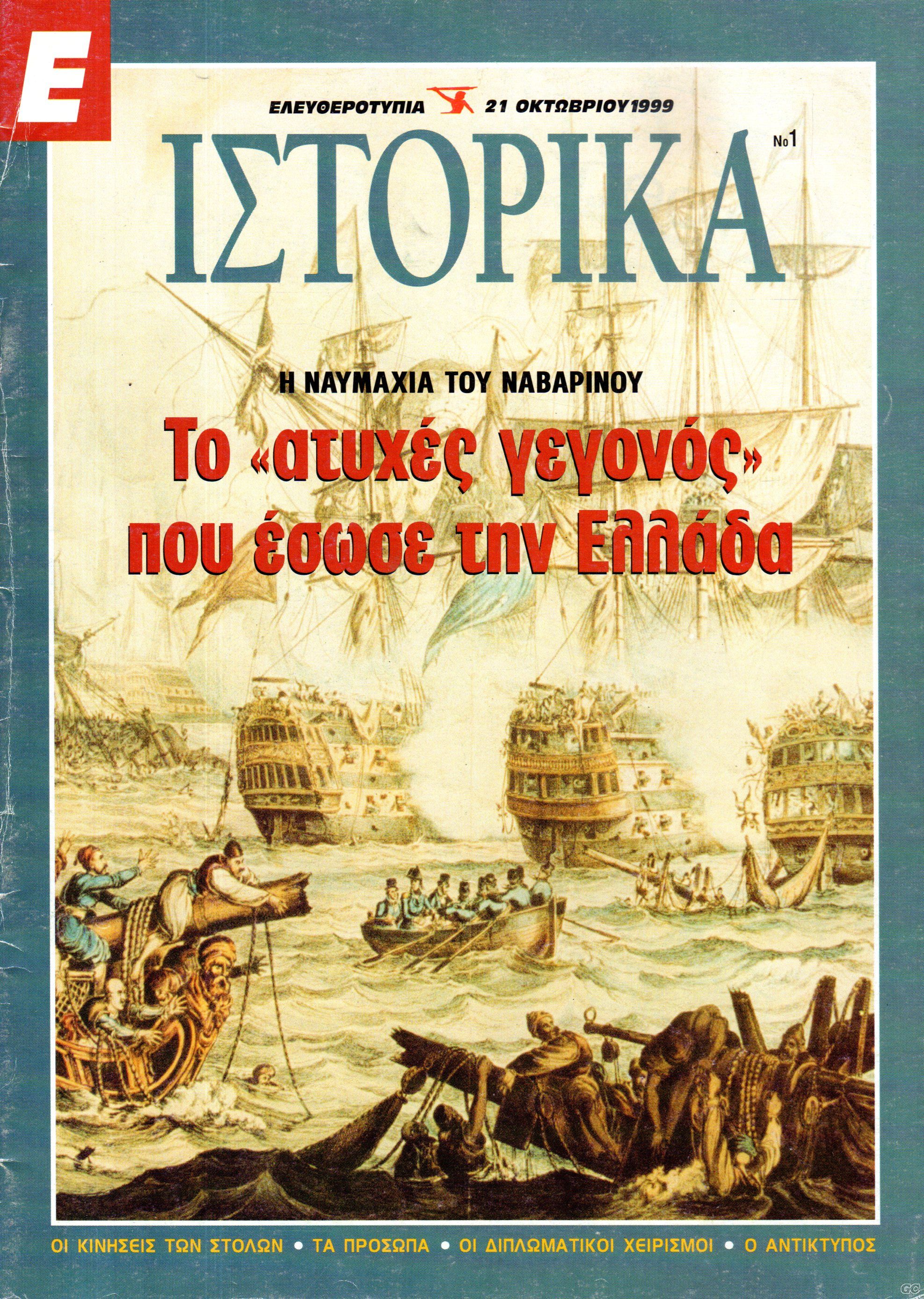 Ε: ΙΣΤΟΡΙΚΑ - ΛΟΙΠΕΣ ΕΚΔΟΣΕΙΣ >1990 - GreekComics
