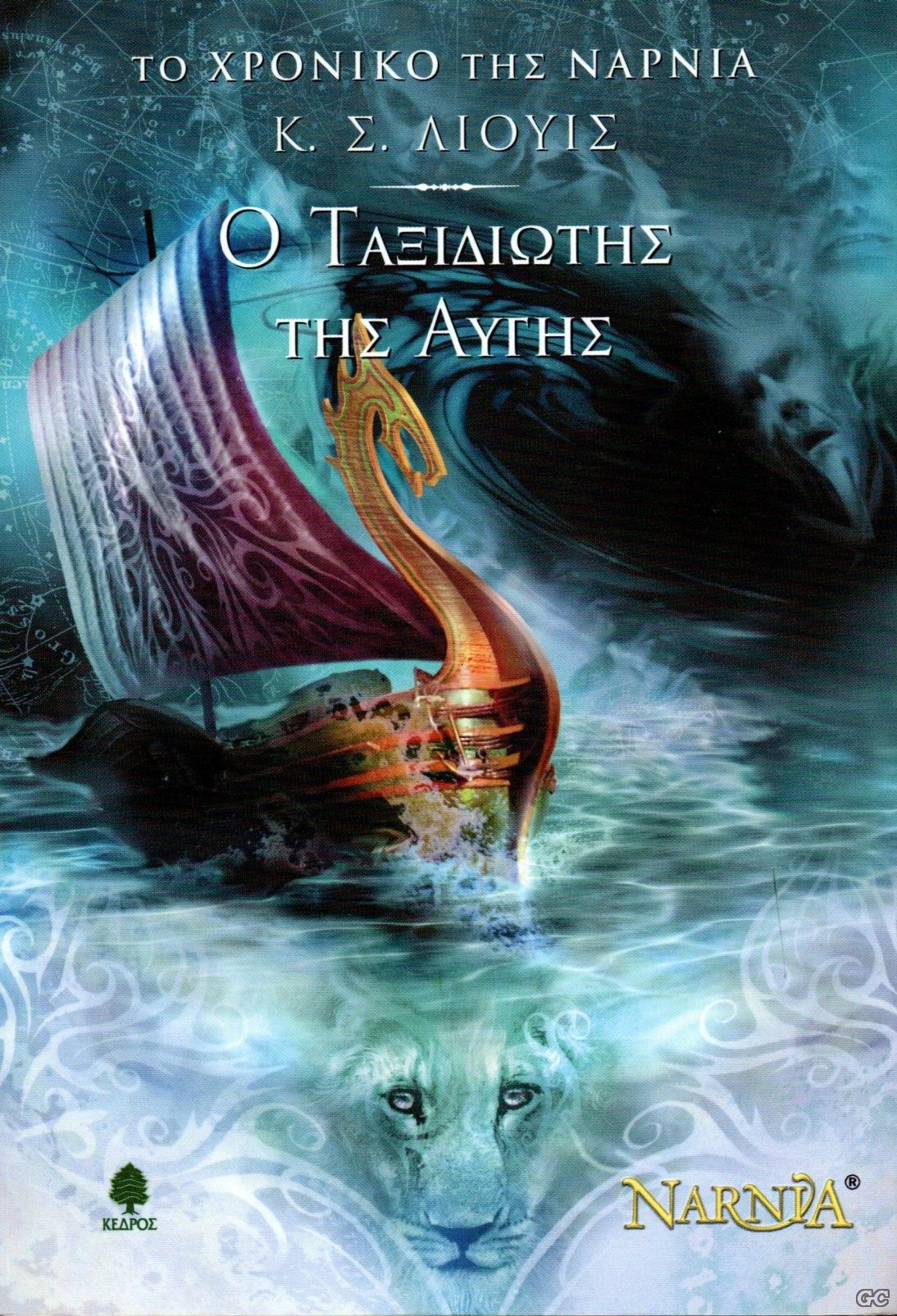 ΤΑ ΧΡΟΝΙΚΑ ΤΗΣ ΝΑΡΝΙΑ - ΣΕΙΡΕΣ ΒΙΒΛΙΩΝ - GreekComics