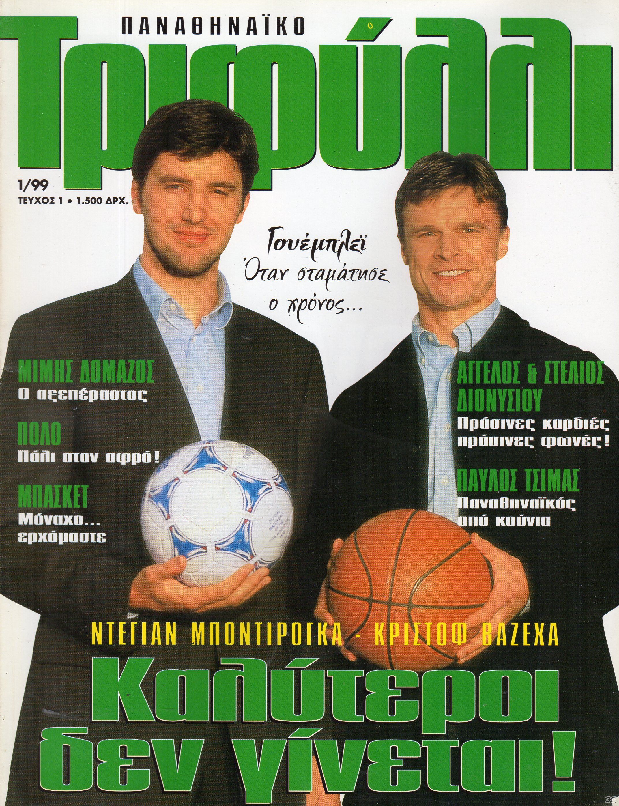 ΠΑΝΑΘΗΝΑΪΚΟ ΤΡΙΦΥΛΛΙ - ΛΟΙΠΕΣ ΕΚΔΟΣΕΙΣ >1990 - GreekComics