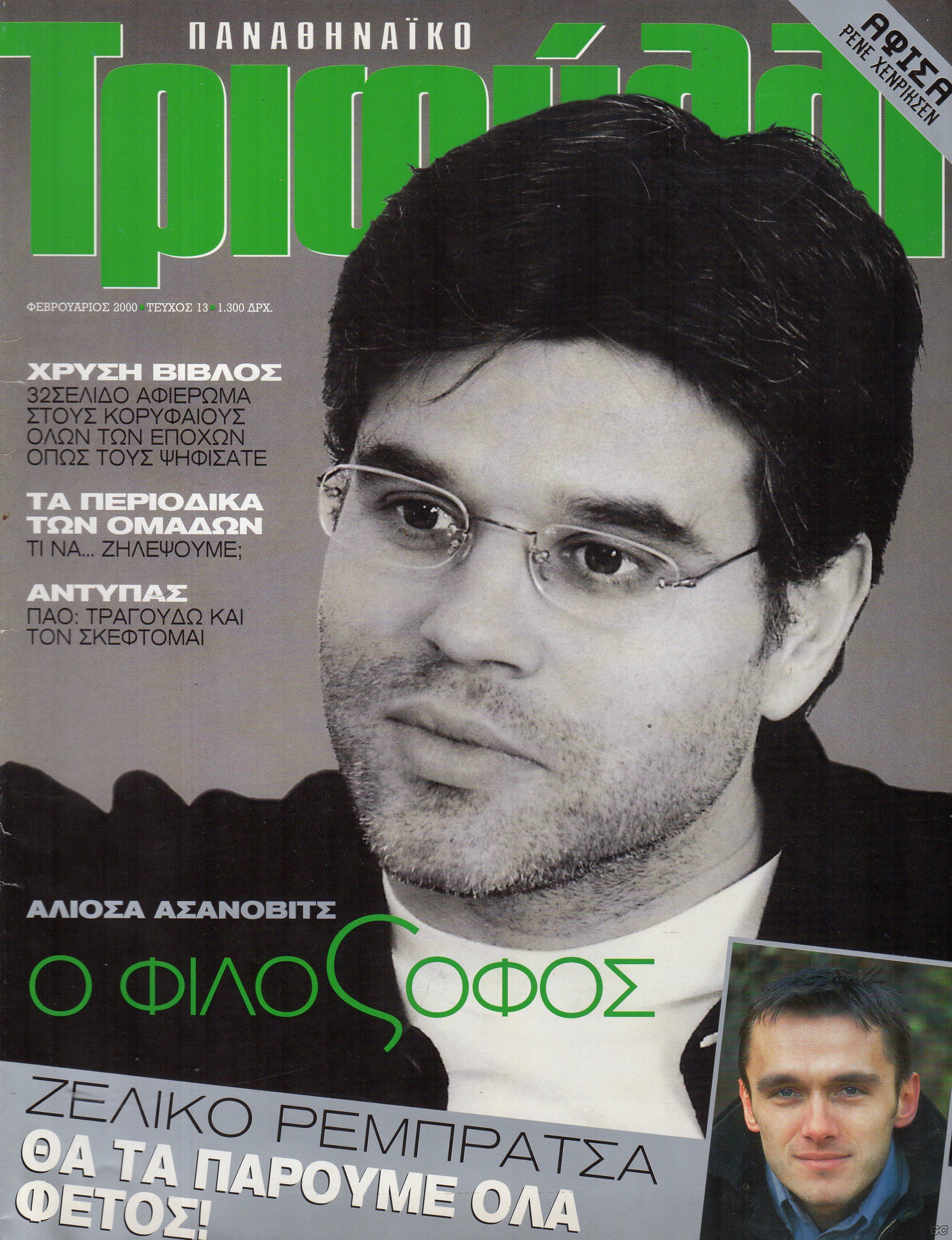 ΠΑΝΑΘΗΝΑΪΚΟ ΤΡΙΦΥΛΛΙ - ΛΟΙΠΕΣ ΕΚΔΟΣΕΙΣ >1990 - GreekComics