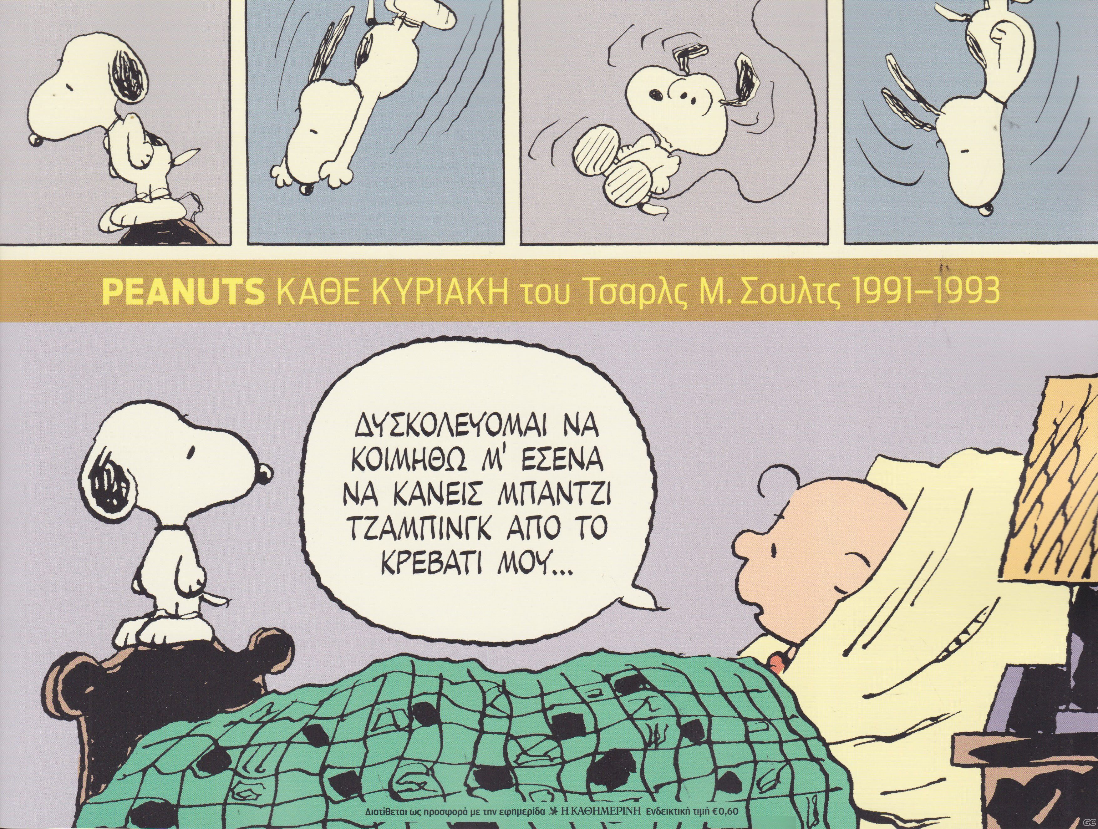 PEANUTS ΚΑΘΕ ΚΥΡΙΑΚΗ - Σελίδα 12 - >2020 - GreekComics