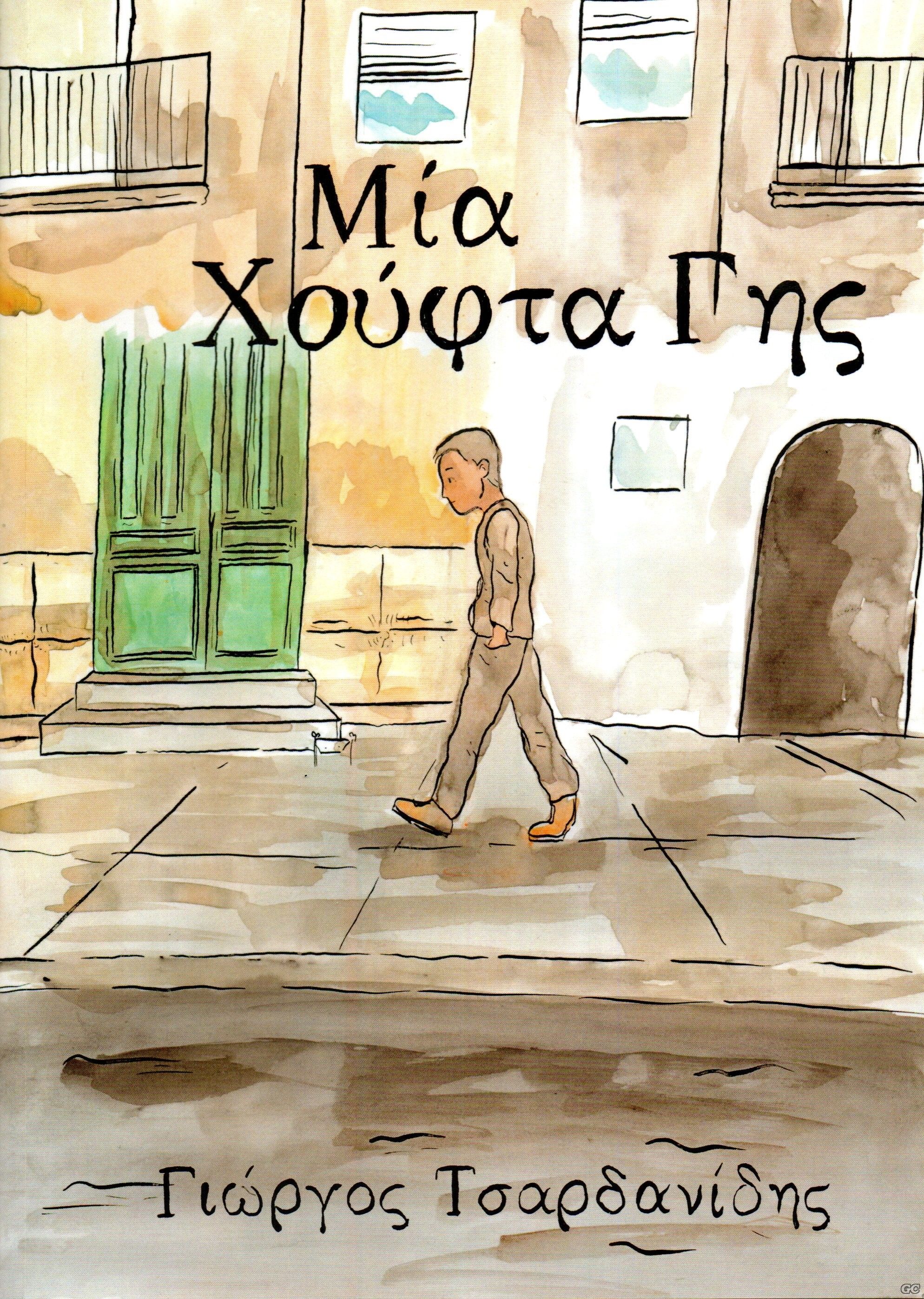 ΜΙΑ ΧΟΥΦΤΑ ΓΗΣ - >2020 - GreekComics