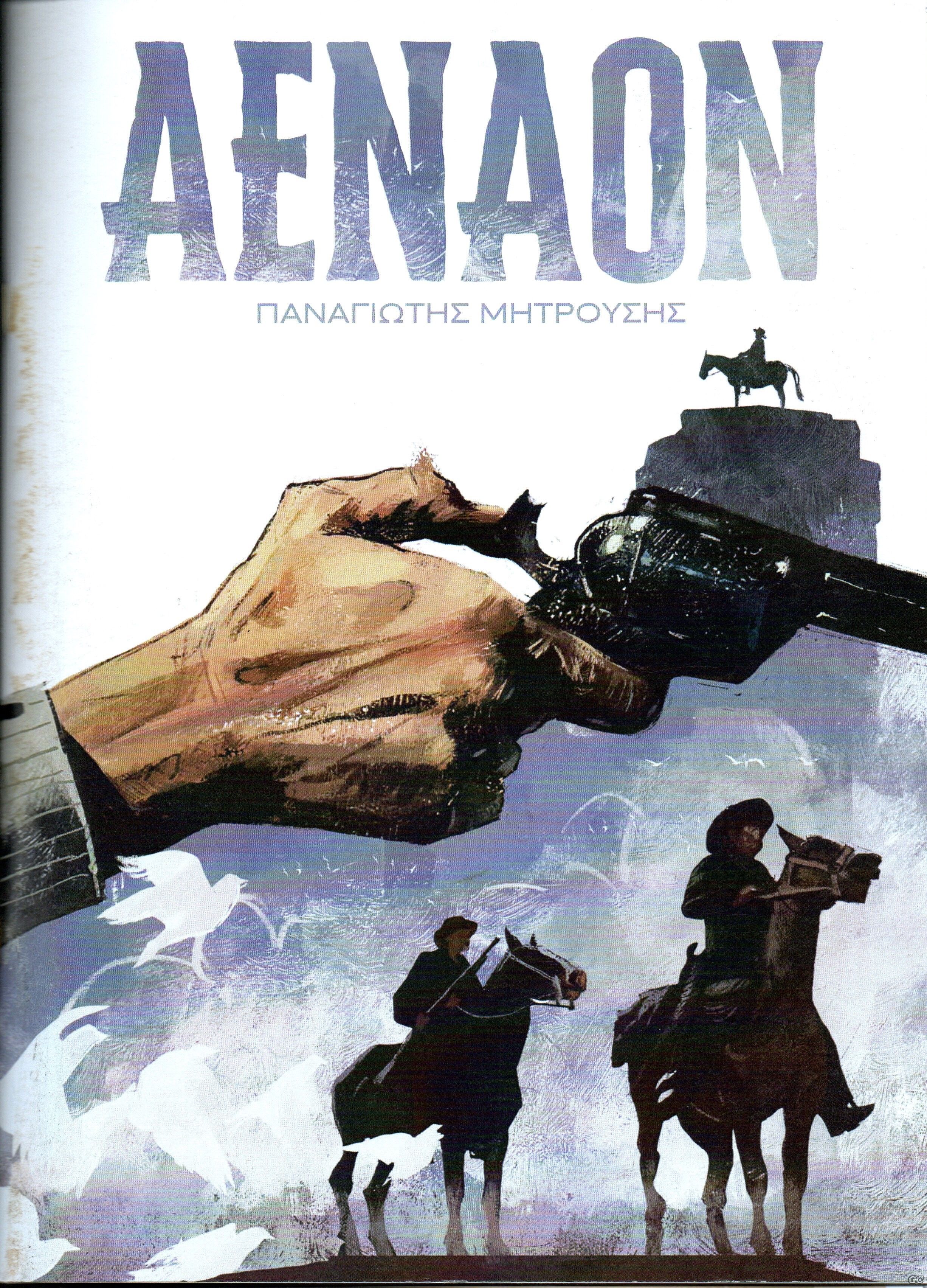 ΑΕΝΑΟΝ - >2020 - GreekComics