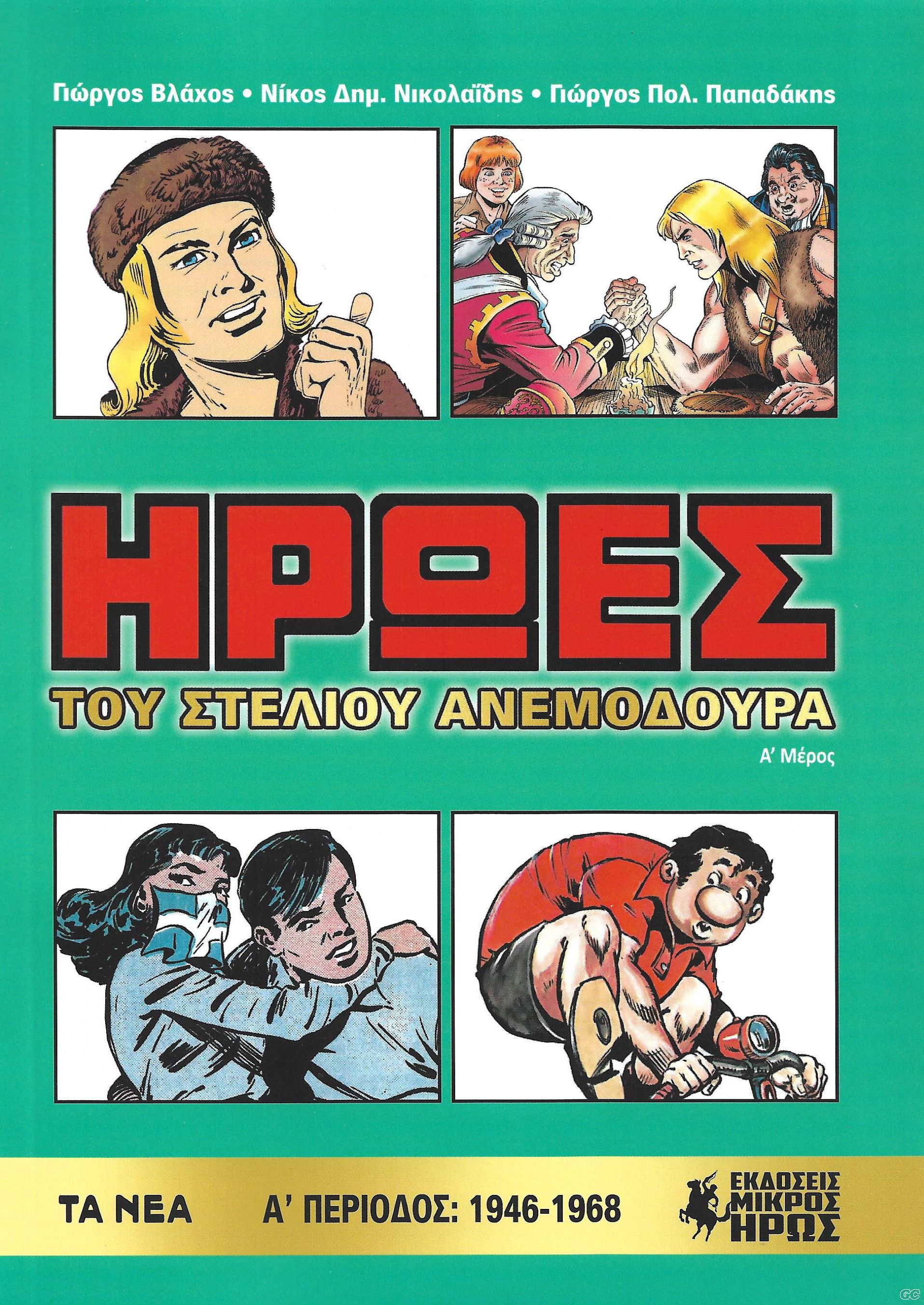 ΗΡΩΕΣ ΤΟΥ ΣΤΕΛΙΟΥ ΑΝΕΜΟΔΟΥΡΑ - ΒΙΒΛΙΑ - GreekComics