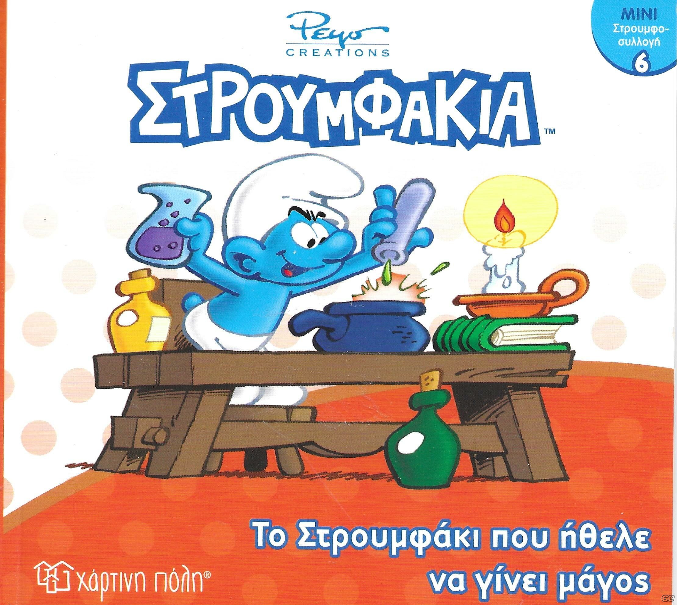 ΣΤΡΟΥΜΦΑΚΙΑ: ΜΙΝΙ ΣΤΡΟΥΜΦΟΣΥΛΛΟΓΗ - ΒΙΒΛΙΑ - GreekComics