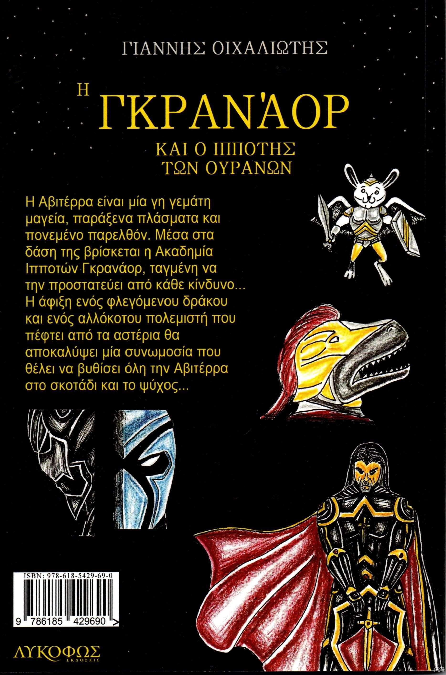 Η ΓΚΡΑΝ'ΑΟΡ ΚΑΙ Ο ΙΠΠΟΤΗΣ ΤΩΝ ΟΥΡΑΝΩΝ - >2020 - GreekComics