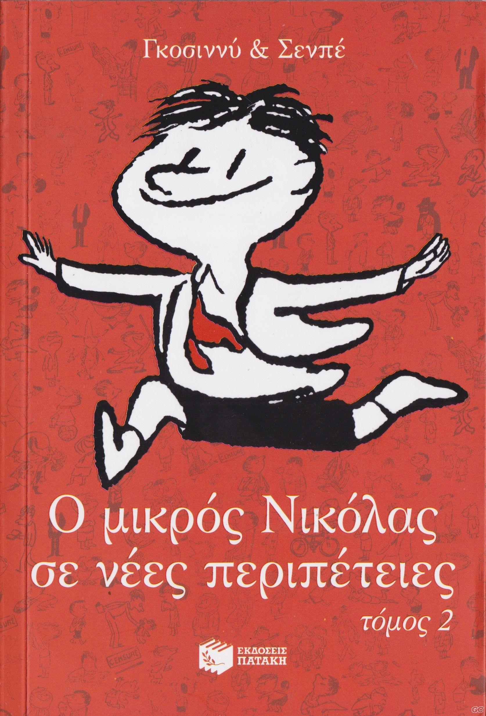 Ο ΜΙΚΡΟΣ ΝΙΚΟΛΑΣ ΣΕ ΝΕΕΣ ΠΕΡΙΠΕΤΕΙΕΣ - ΣΕΙΡΕΣ ΒΙΒΛΙΩΝ - GreekComics